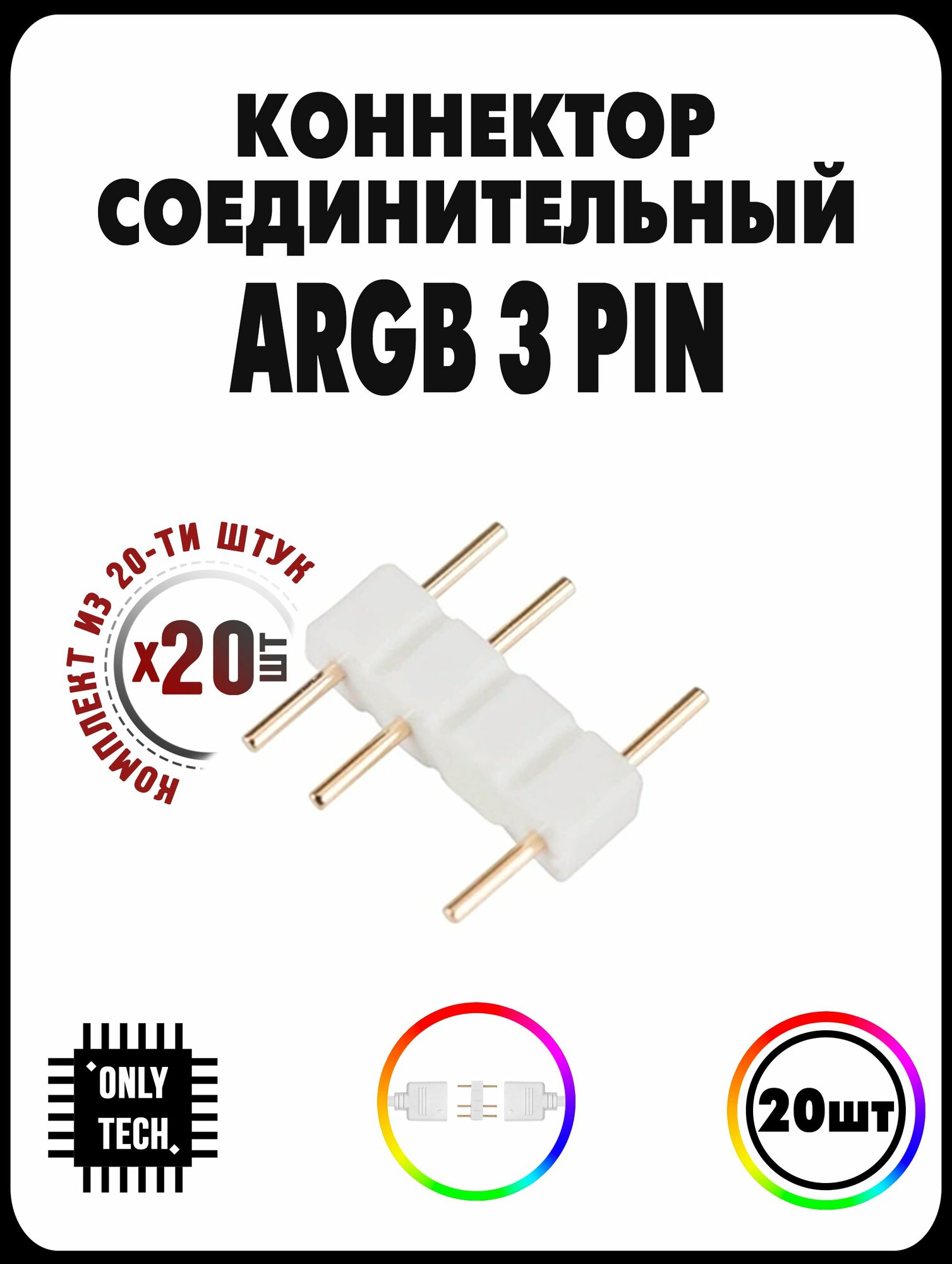 ARGB Соединительный коннектор для подсветки ARGB 3PIN 5V / 20 шт / White (белый)