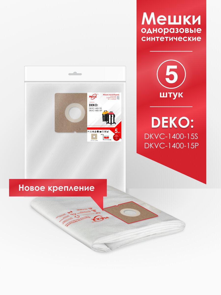 Мешки одноразовые для пылесоса DEKO DKVC-1400-15P, DEKO DKVC-1400-15S