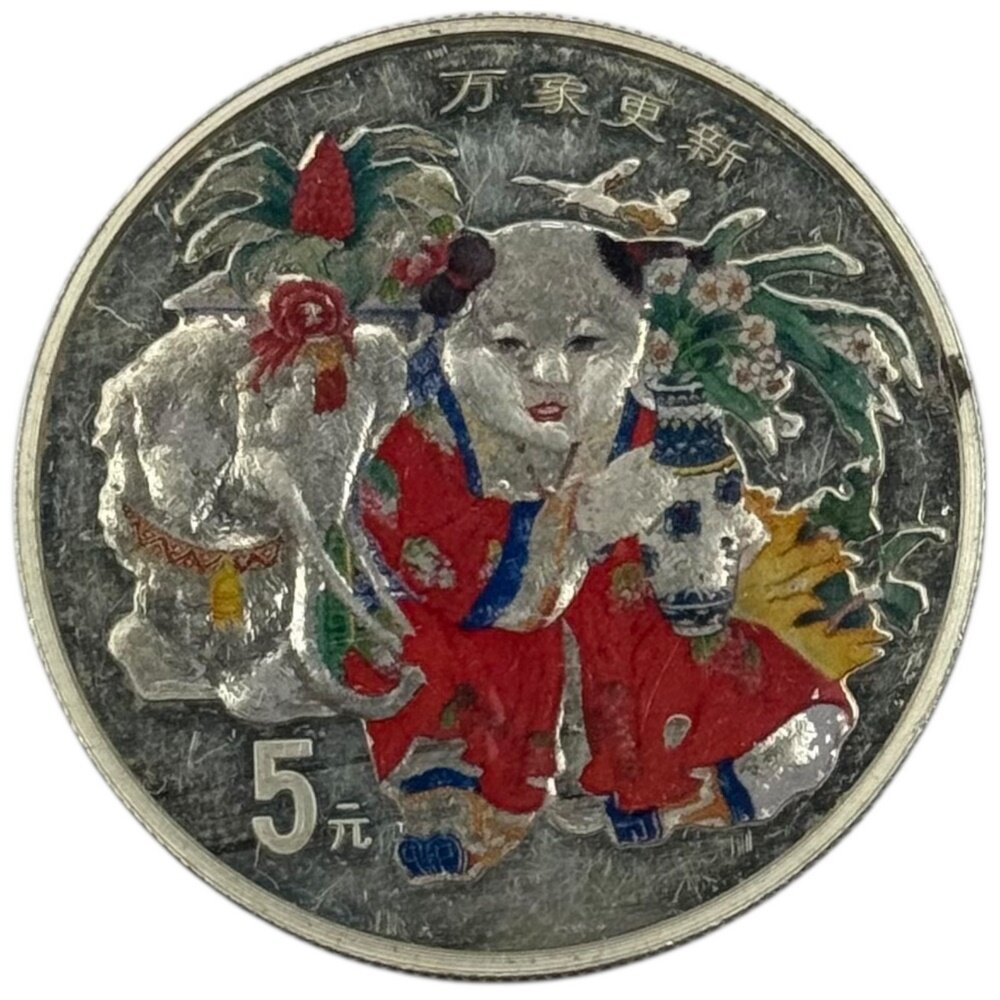 Китай (КНР) 5 юаней 1998 г. (Традиционный китайский талисман) (Цветное покрытие) (Proof)