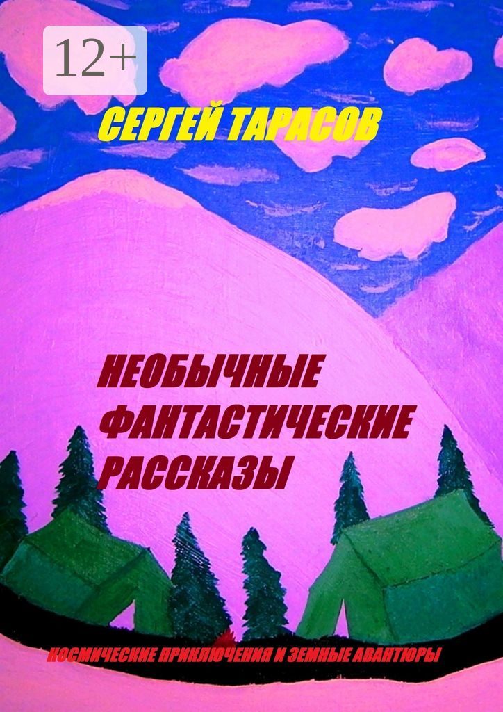 Необычные фантастические рассказы