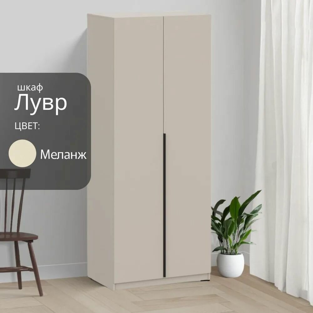 Шкаф для одежды распашной Лувр меланж (капучино), 2-х дверный, с доводчиками, 3-мя полками и ящиками 80.1х50.6х221.6 см