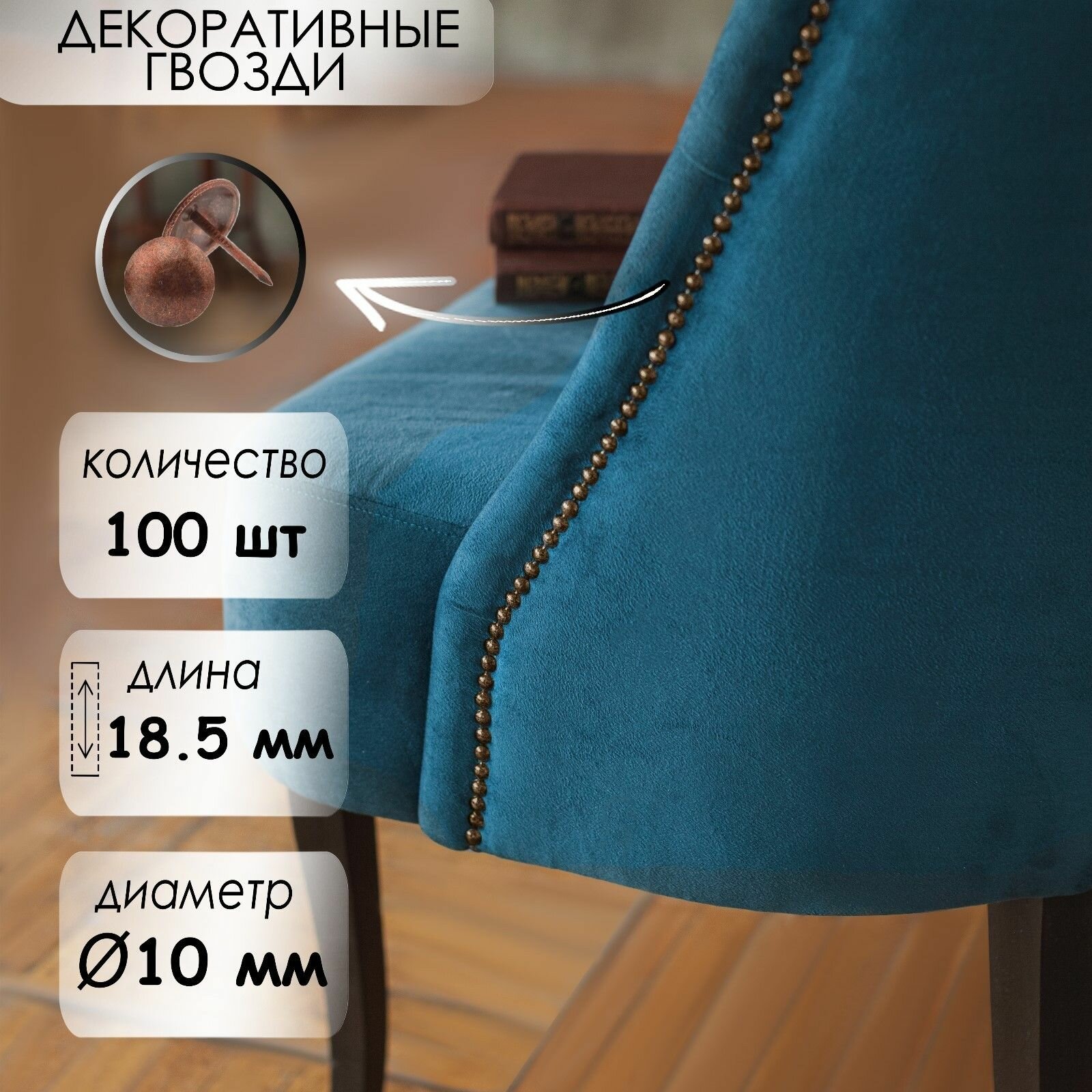 Гвозди тундра, декоративные, обивочные, 10 18.5 мм, медь, 100 шт.