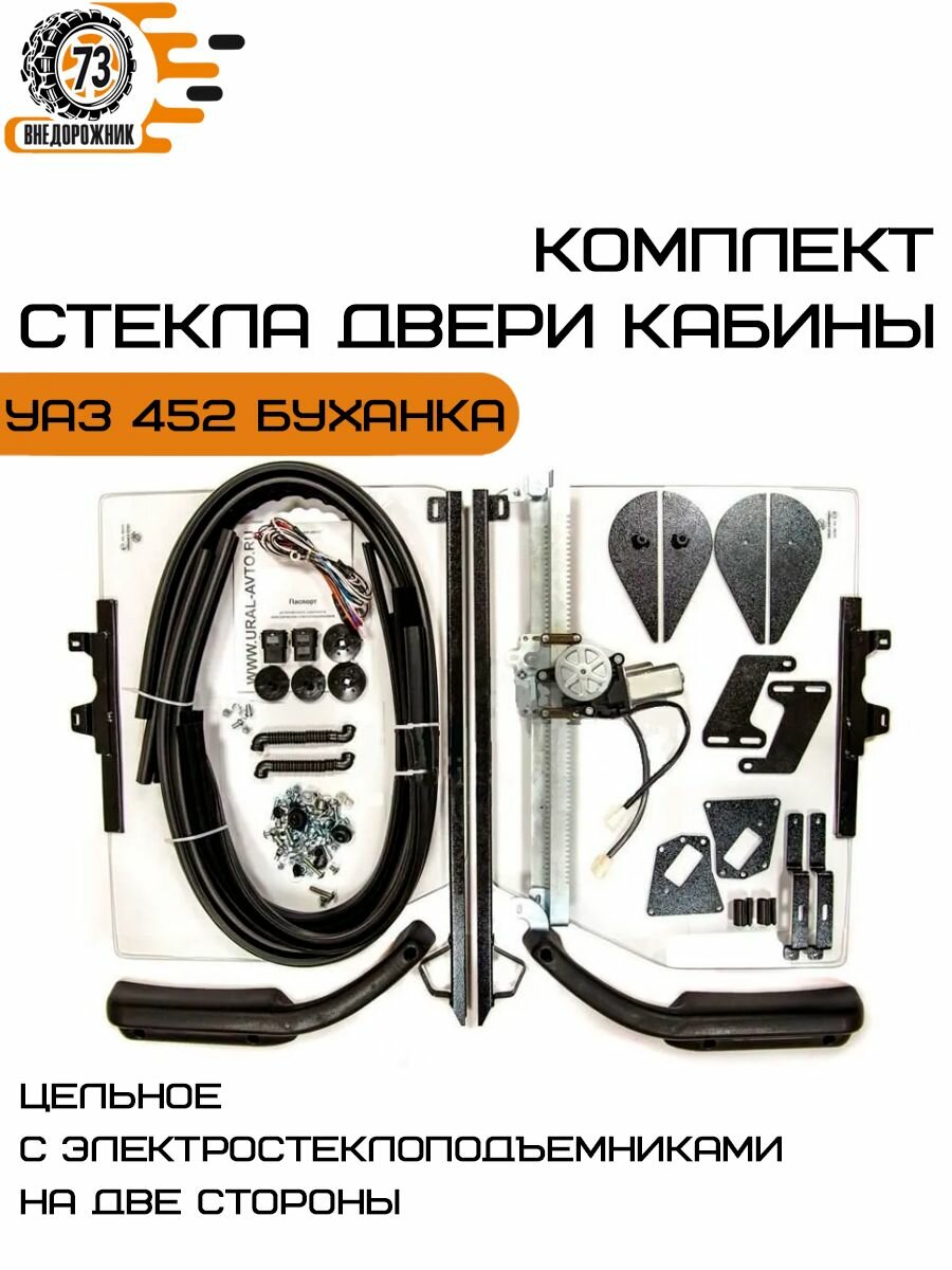 Стекла двери кабины на УАЗ 452 Буханка сплошное (цельное) с электростеклоподъемником (к-т 2 шт, лев/прав)