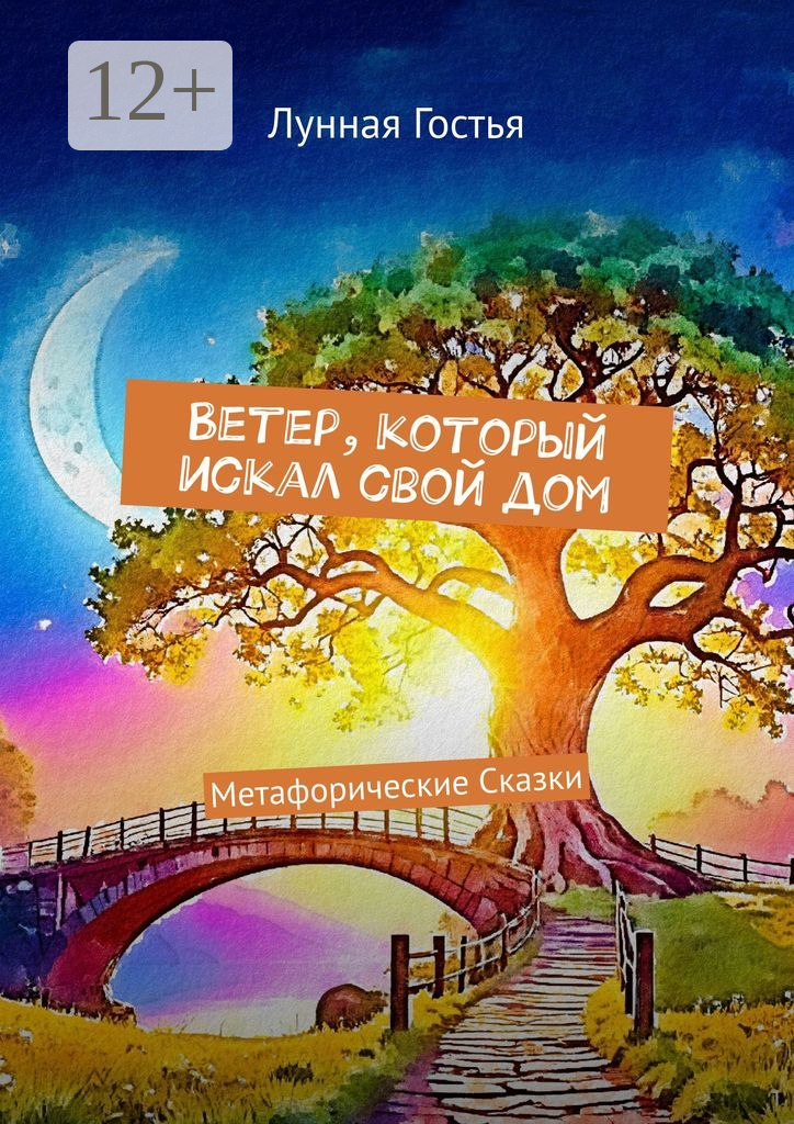 Ветер, который искал свой дом