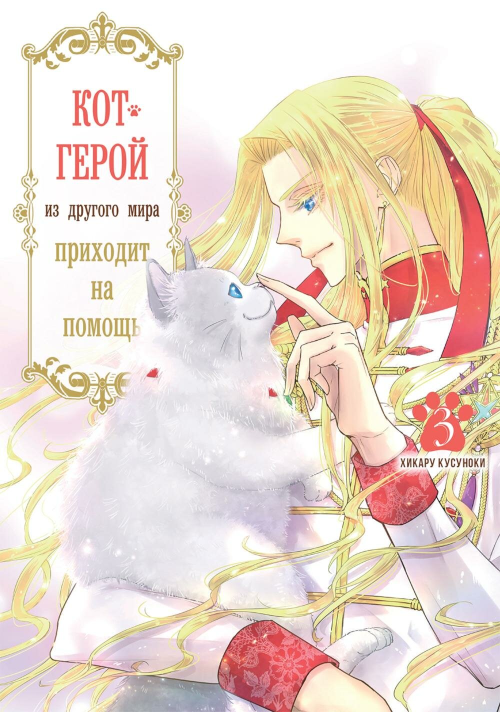 Кот-герой из другого мира приходит на помощь. Т. 3. Кусуноки Х. Фабрика комиксов