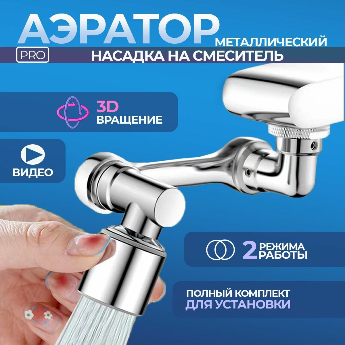 Насадка удлинитель металлическая поворотная - аэратор на кран, смеситель