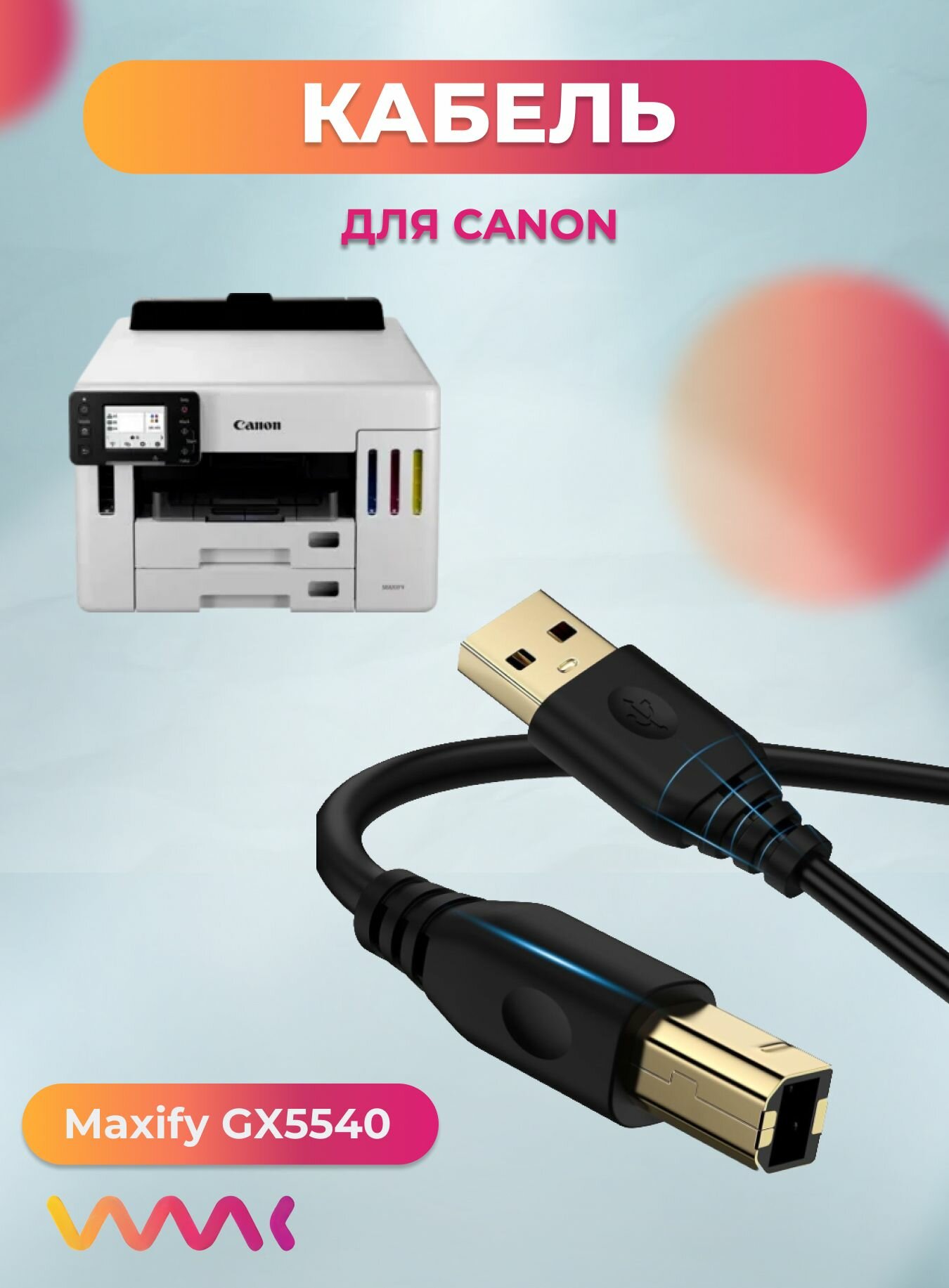 Кабель для принтера Canon Maxify GX5540.