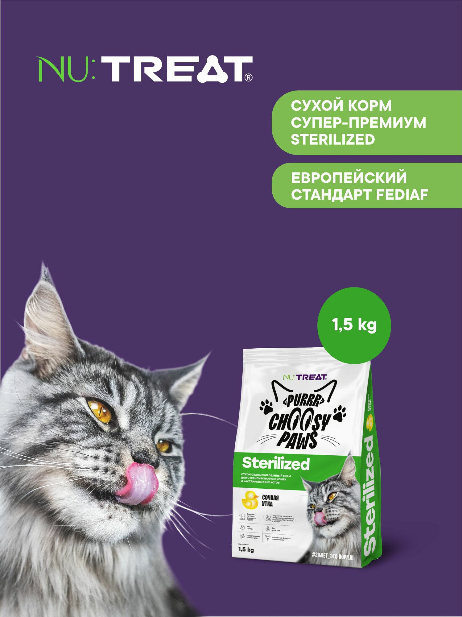 Сухой корм Nu: Treat Sterilized для стерилизованных кошек и кастрированных котов, Сочная утка 1,5 кг Нутрит Nutreat