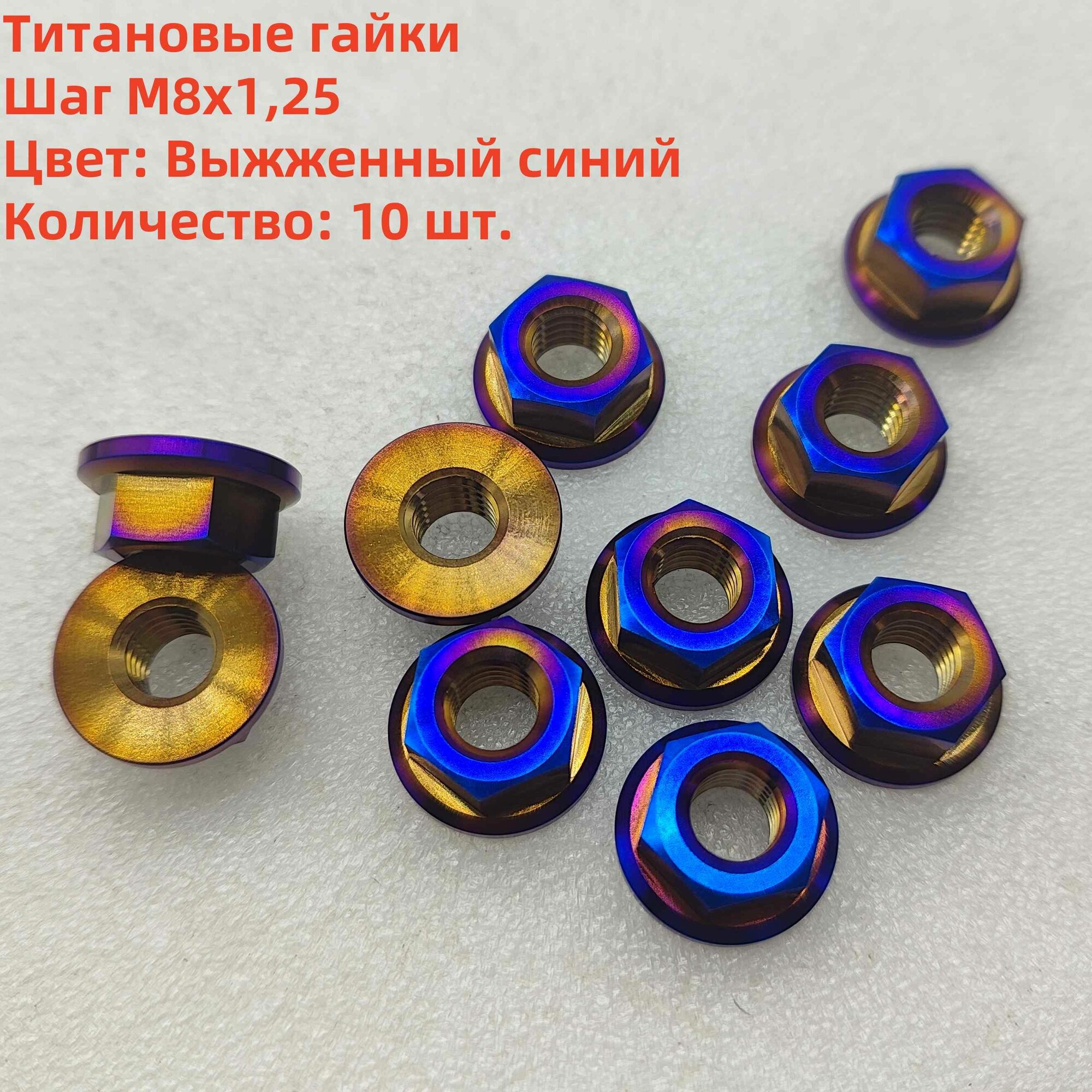 10 шт. Титановые гайки M8x1,25, шаг резьбы, цвет Выжженный синий