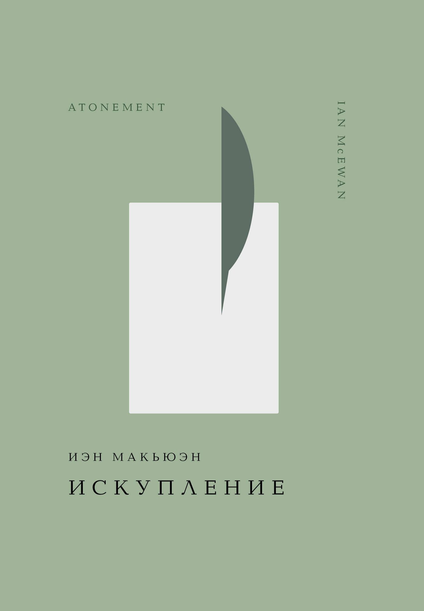 Книга: "Искупление" от Расселл И. М, русский язык, Современная зарубежная проза