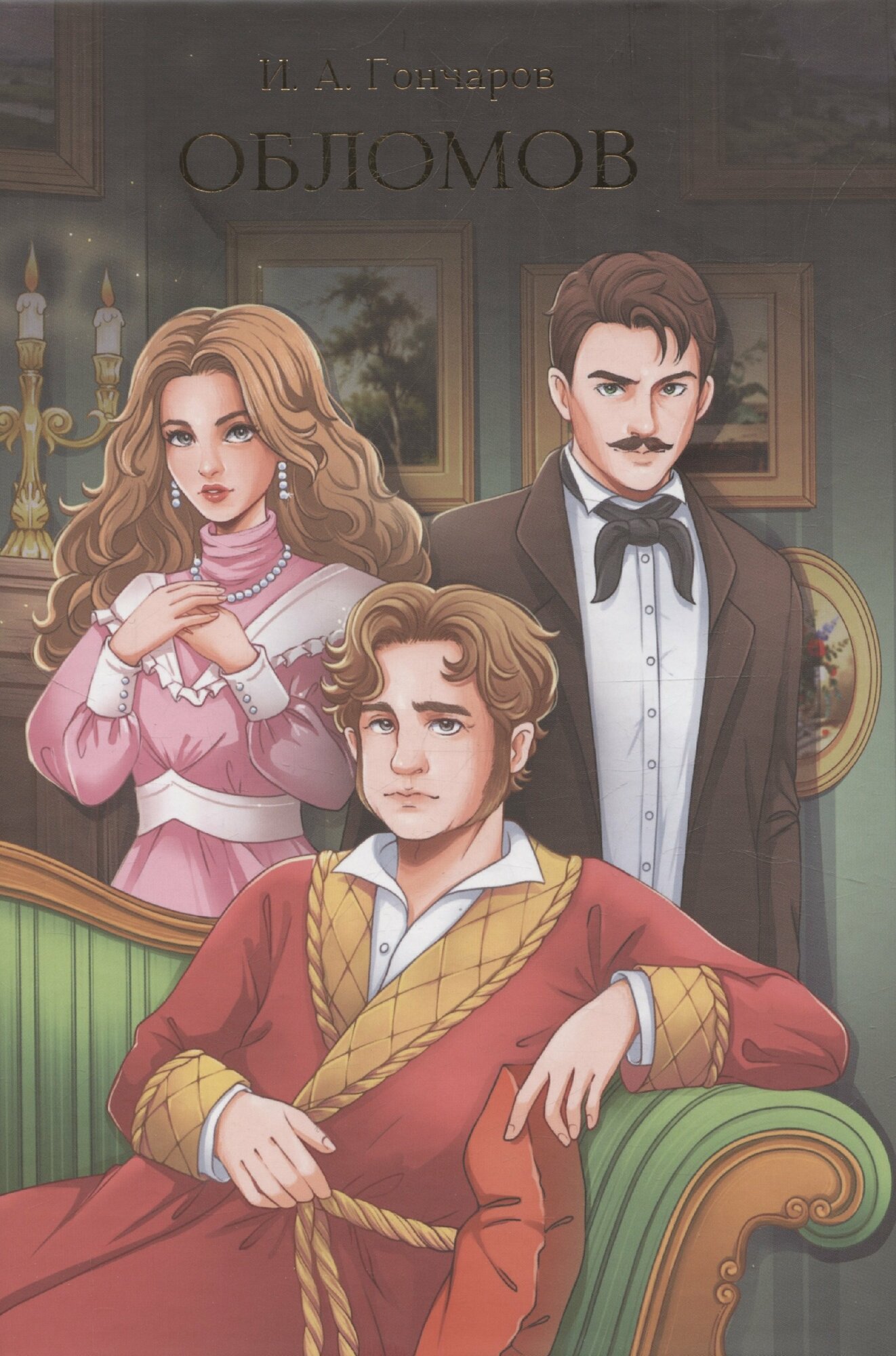 Книга: "Обломов" от Гончаров И, русский язык, Российская классическая проза