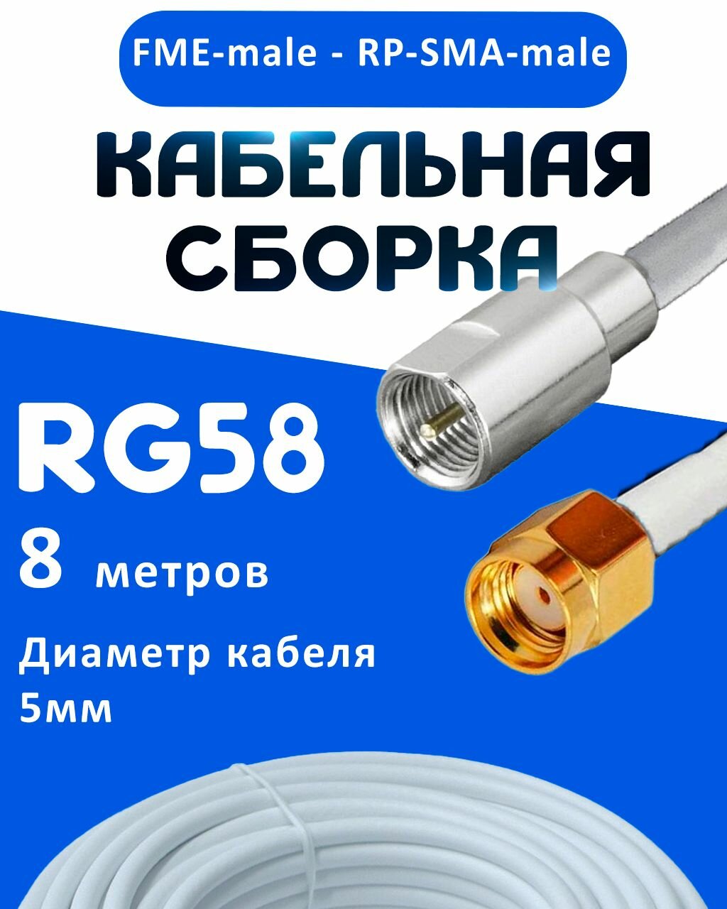Кабельная сборка 50 Ом на RG-58 белого цвета с разъемами FME-male - RP-SMA-male, 8 метров