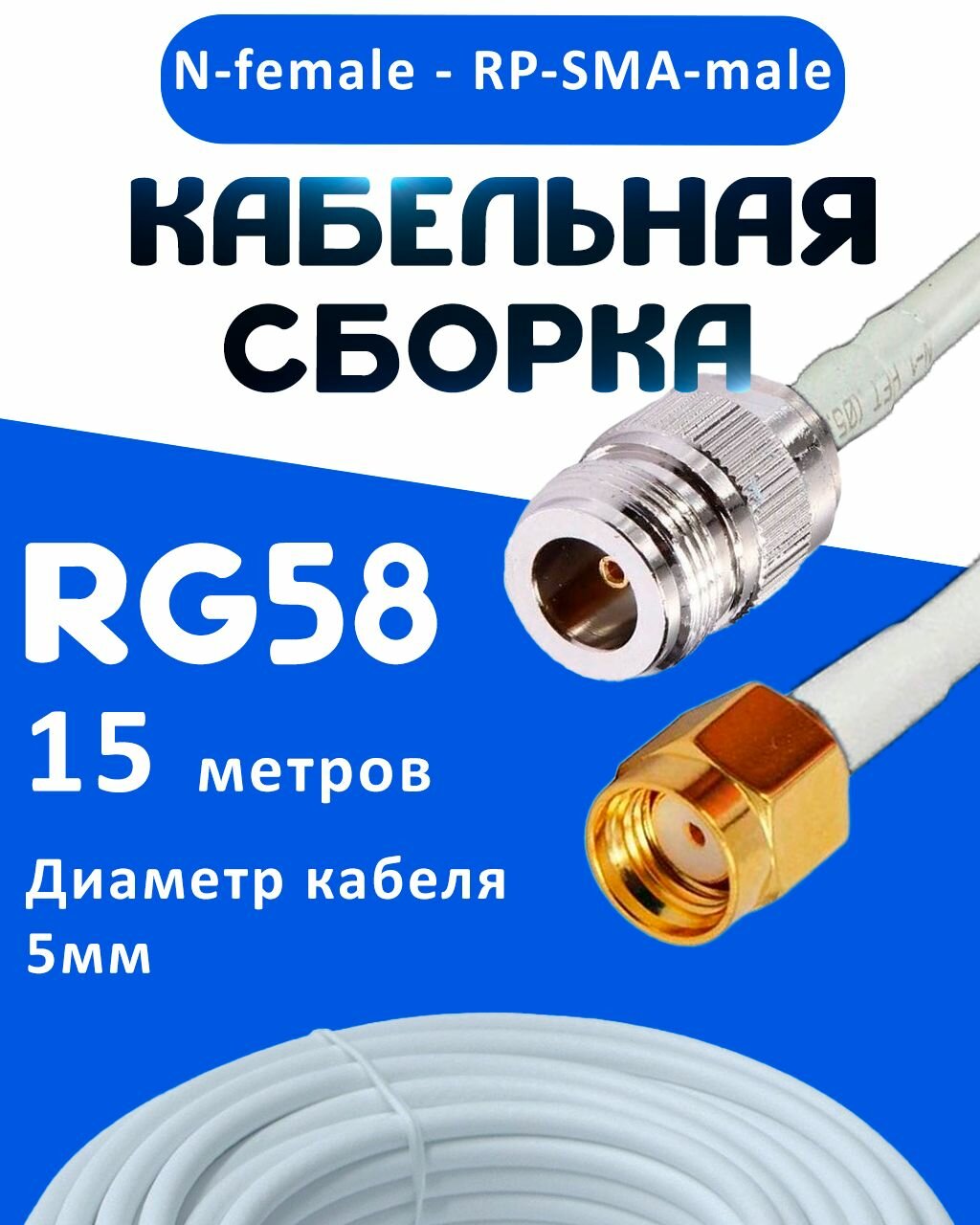 Кабельная сборка 50 Ом на RG-58 белого цвета с разъемами N-female - RP-SMA-male, 15 метров