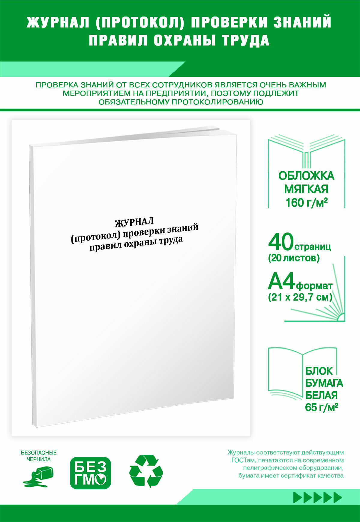 Журнал (протокол) проверки знаний правил охраны труда 40 страниц