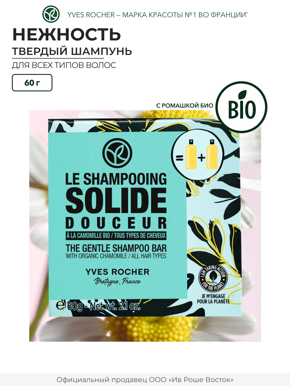 Твердый шампунь Yves Rocher "I Wish", с ромашкой, для всех типов, 60 г