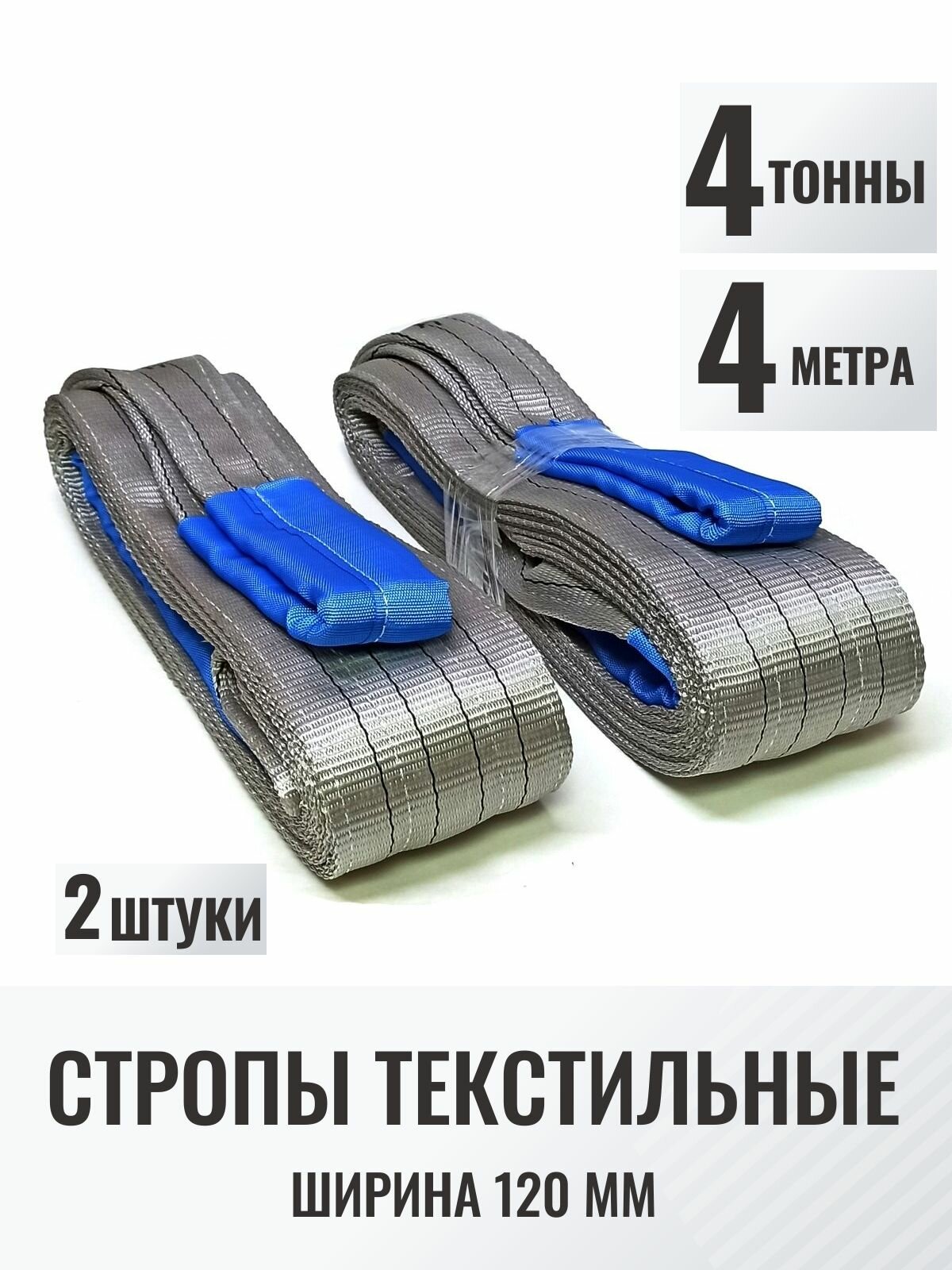 2 шт Строп текстильный петлевой СТП 4т 4м (120мм) для подъема груза