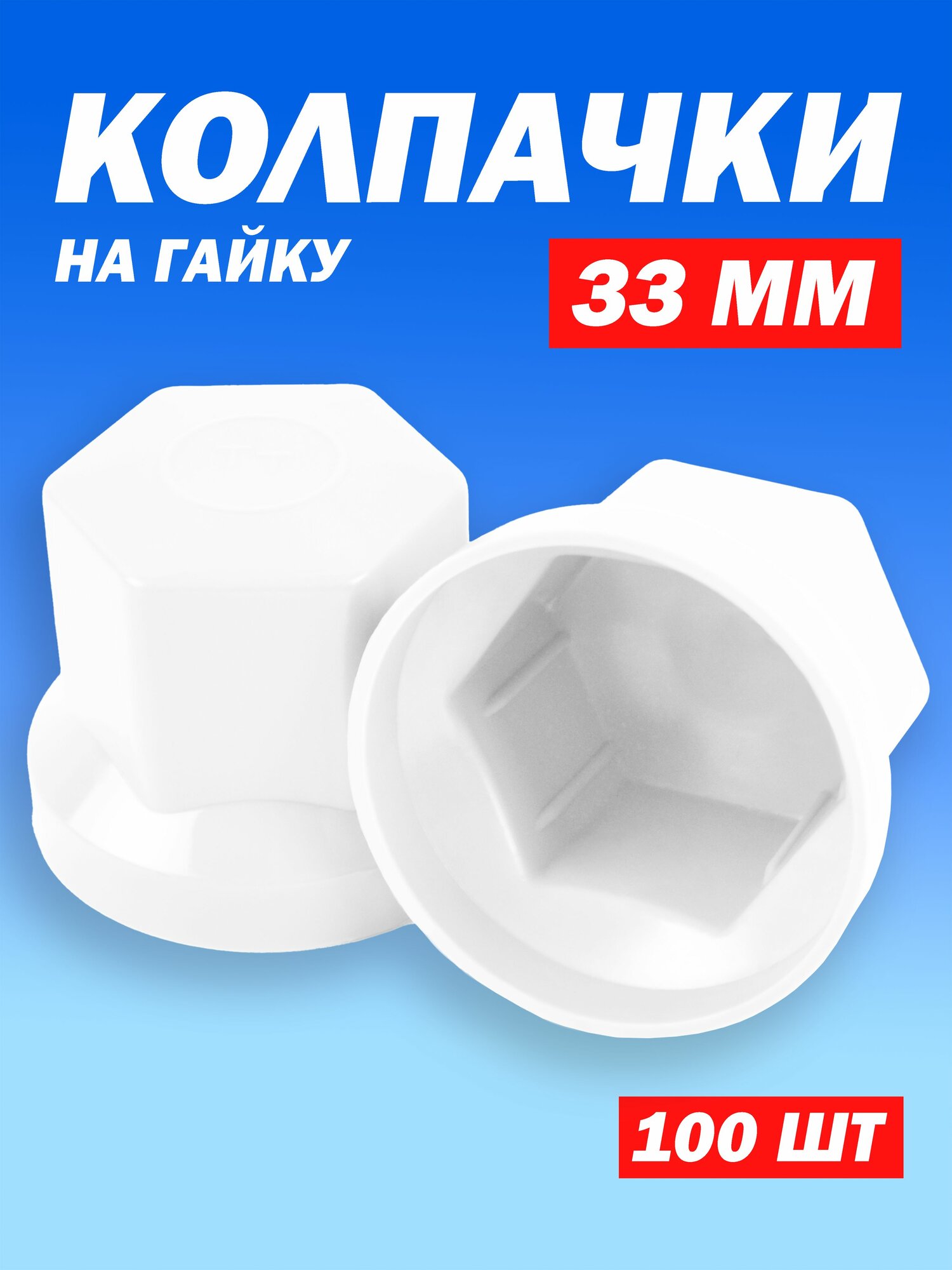 Колпачки на колесные гайки 33 мм низкие белые - 100 штук