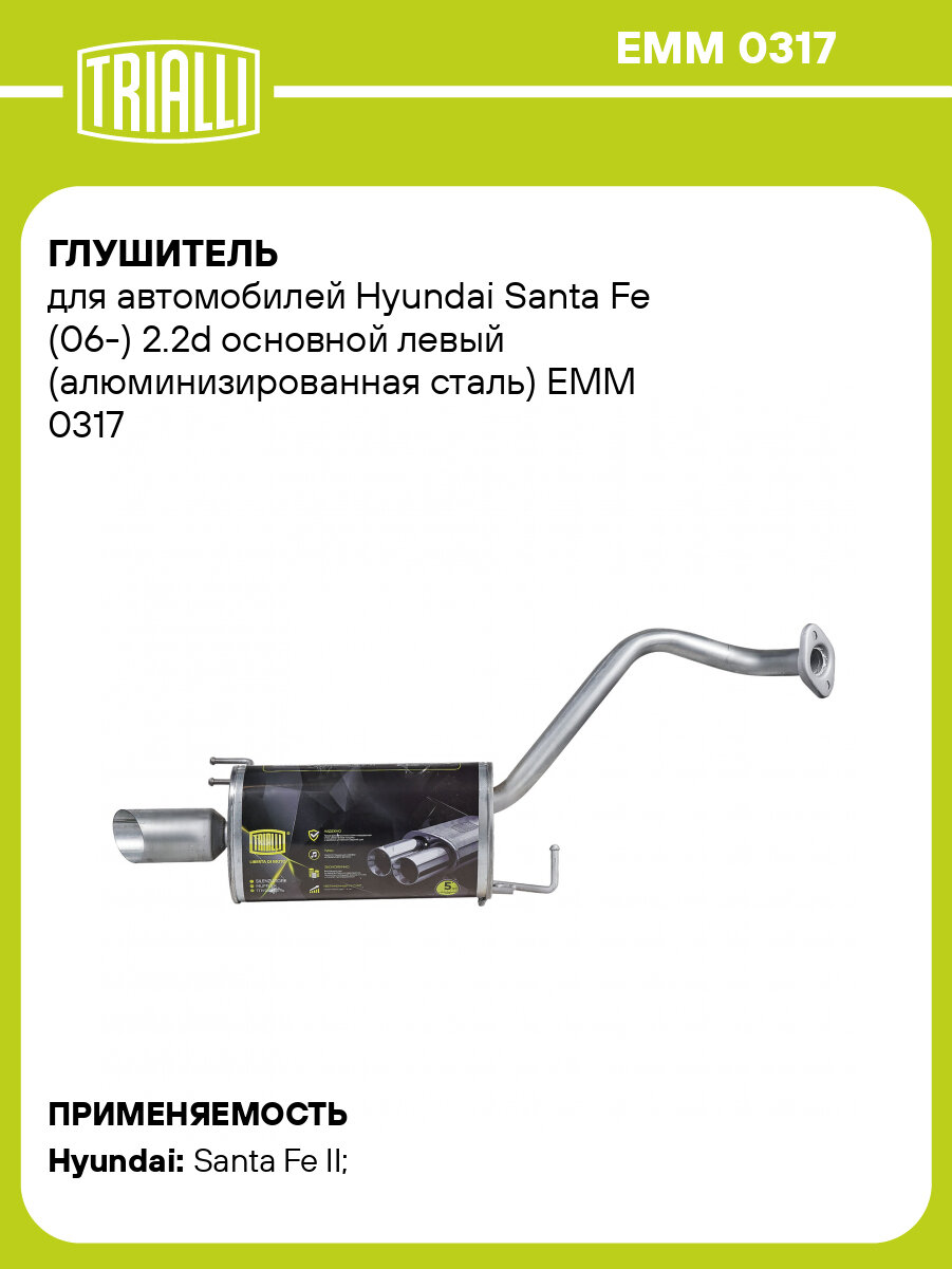 Глушитель для автомобилей Hyundai Santa Fe (06-) 2.2d основной левый (алюминизированная сталь) EMM 0317 TRIALLI
