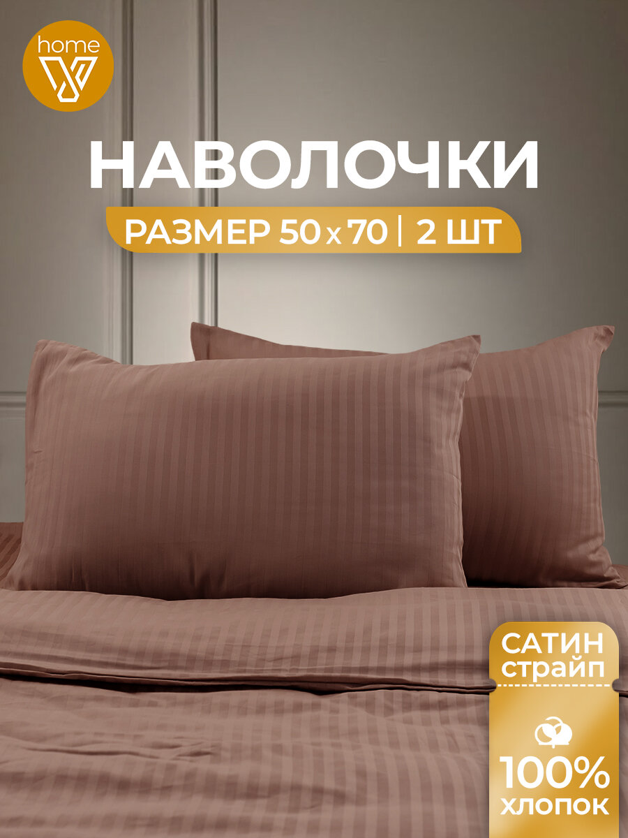 Наволочки 50х70, комплект 2 шт, страйп-сатин, 100% хлопок, Votex