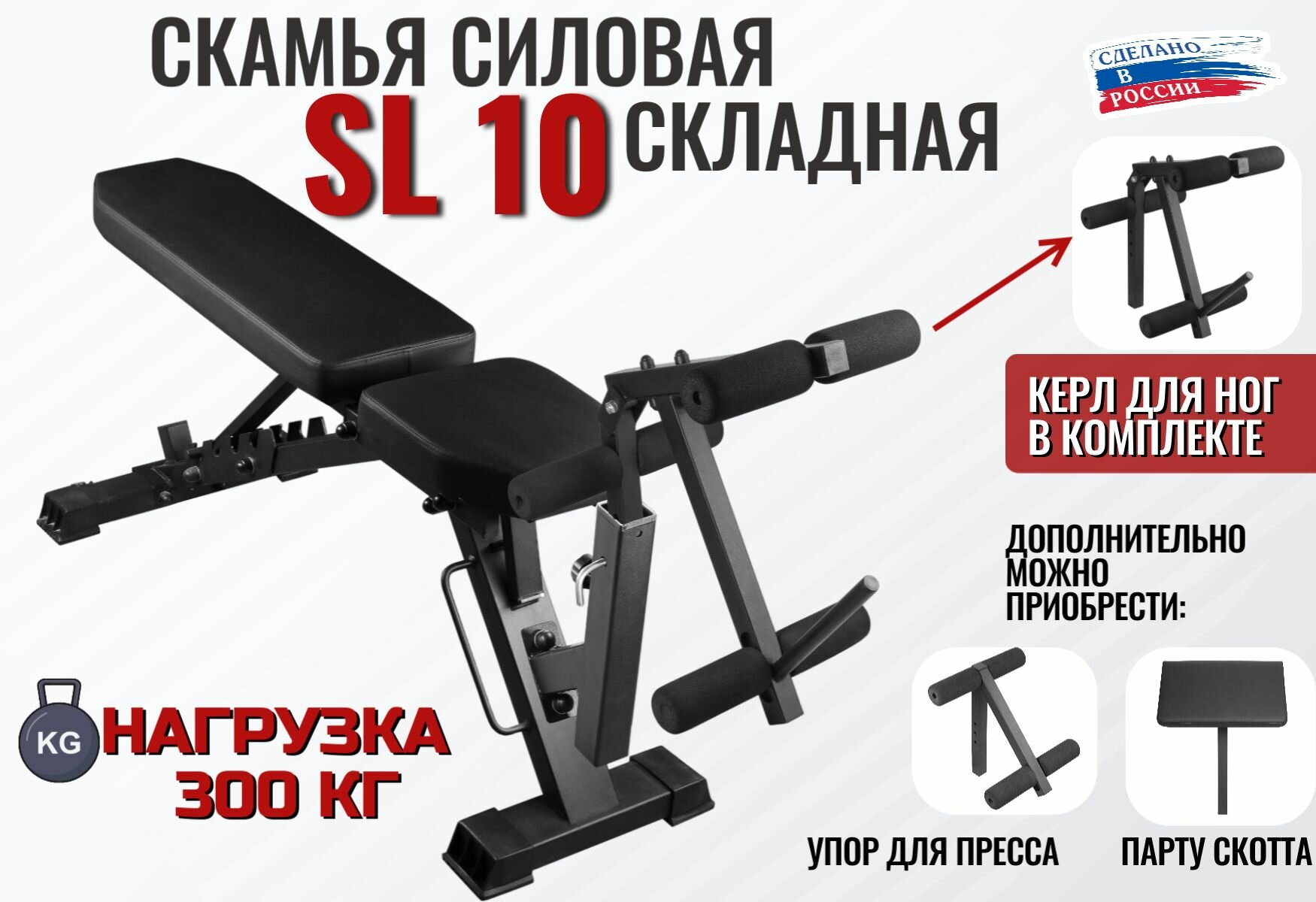 Скамья складная универсальная SL10 с керлом для ног