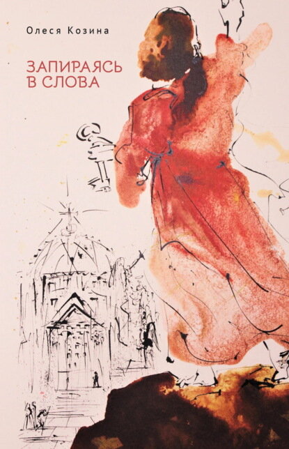 Запираясь в слова [Цифровая книга]