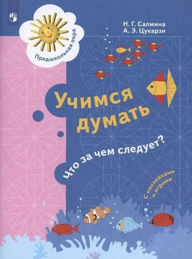 Салмина Н. Г. Учимся думать. Что за чем следует? 5-7 лет. С наклейками и играми