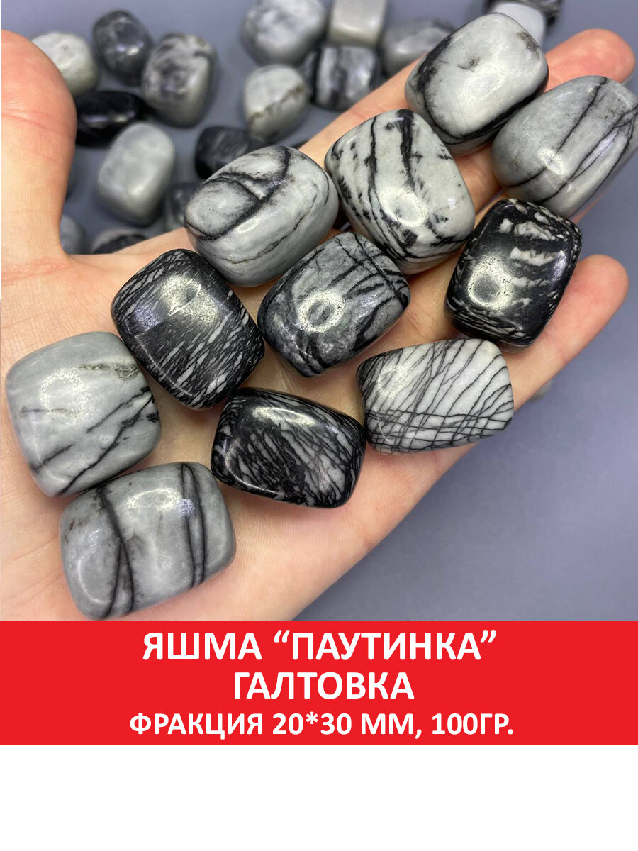 Яшма "Паутинка" галтовка, фракция 20*30 мм, упаковка 100 гр.
