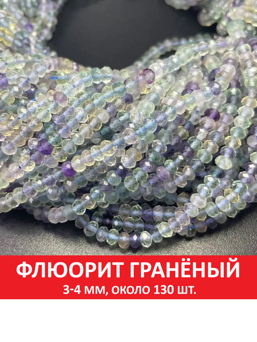 Флюорит гранёный 3-4 мм, бусины из натурального камня на нитке (около 130 шт)