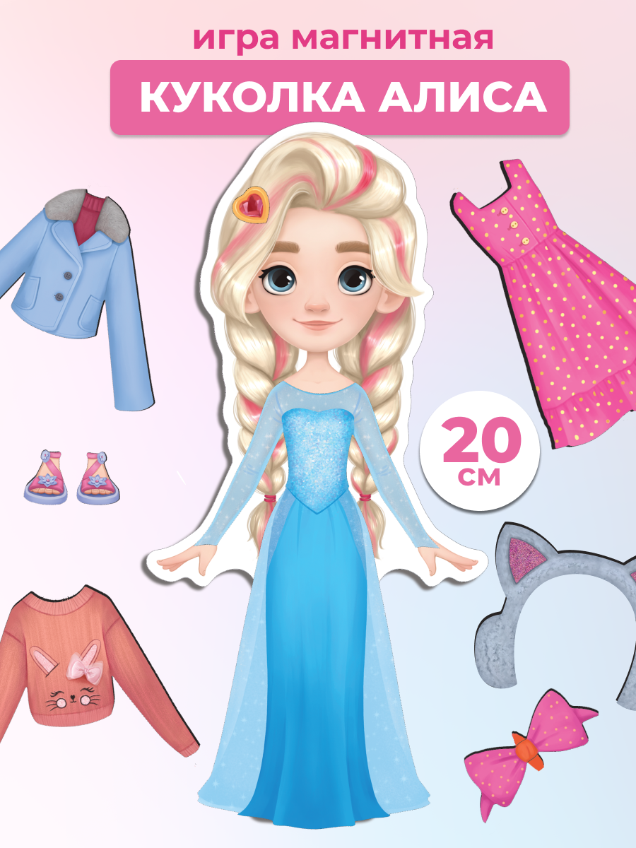 Игры на магнитах Дрофа-Медиа. одевашки, куколка Алиса, для детей от 3 лет
