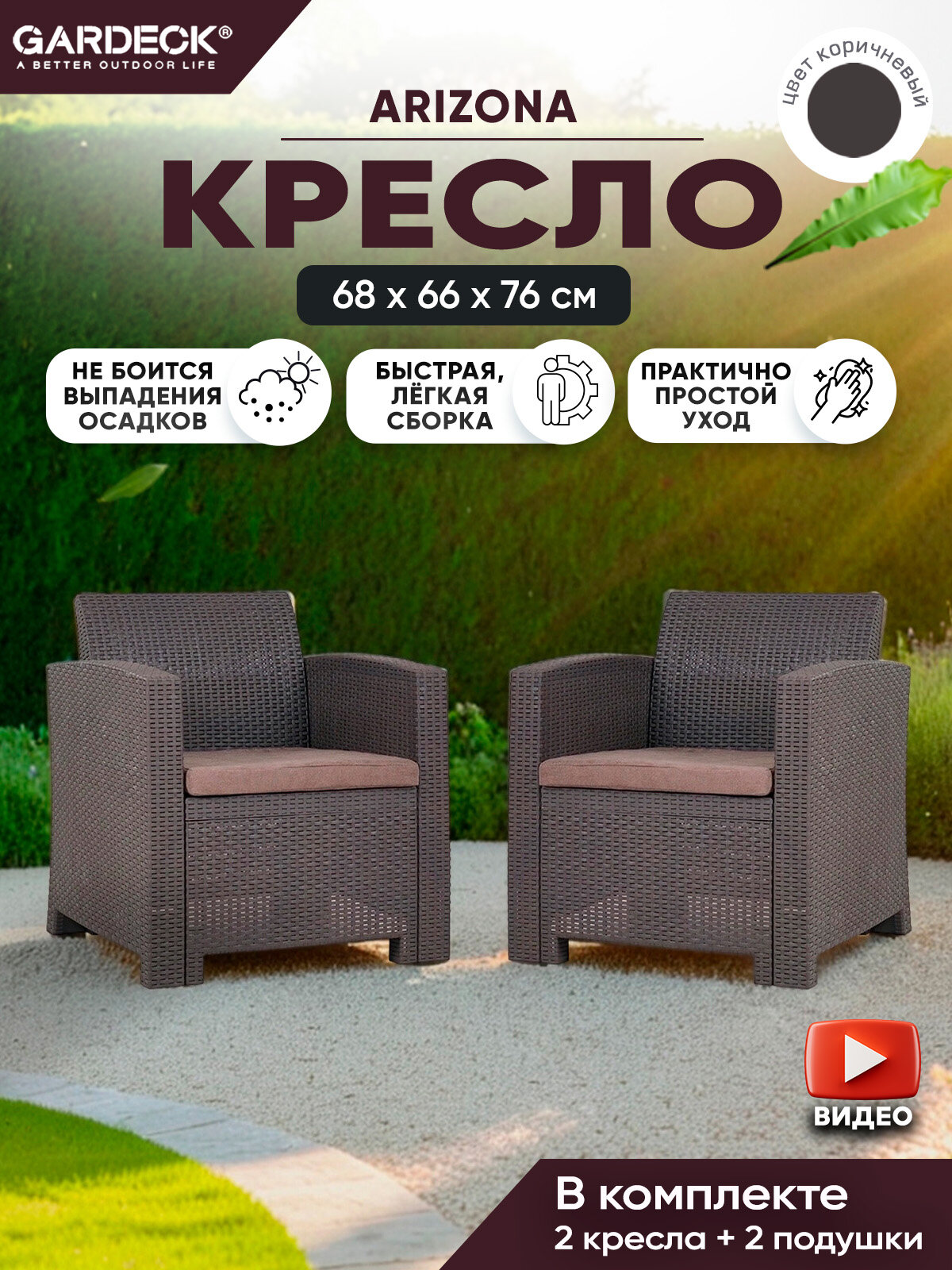 Кресло (2шт.) b: rattan Arizona, венге (2 подушки)