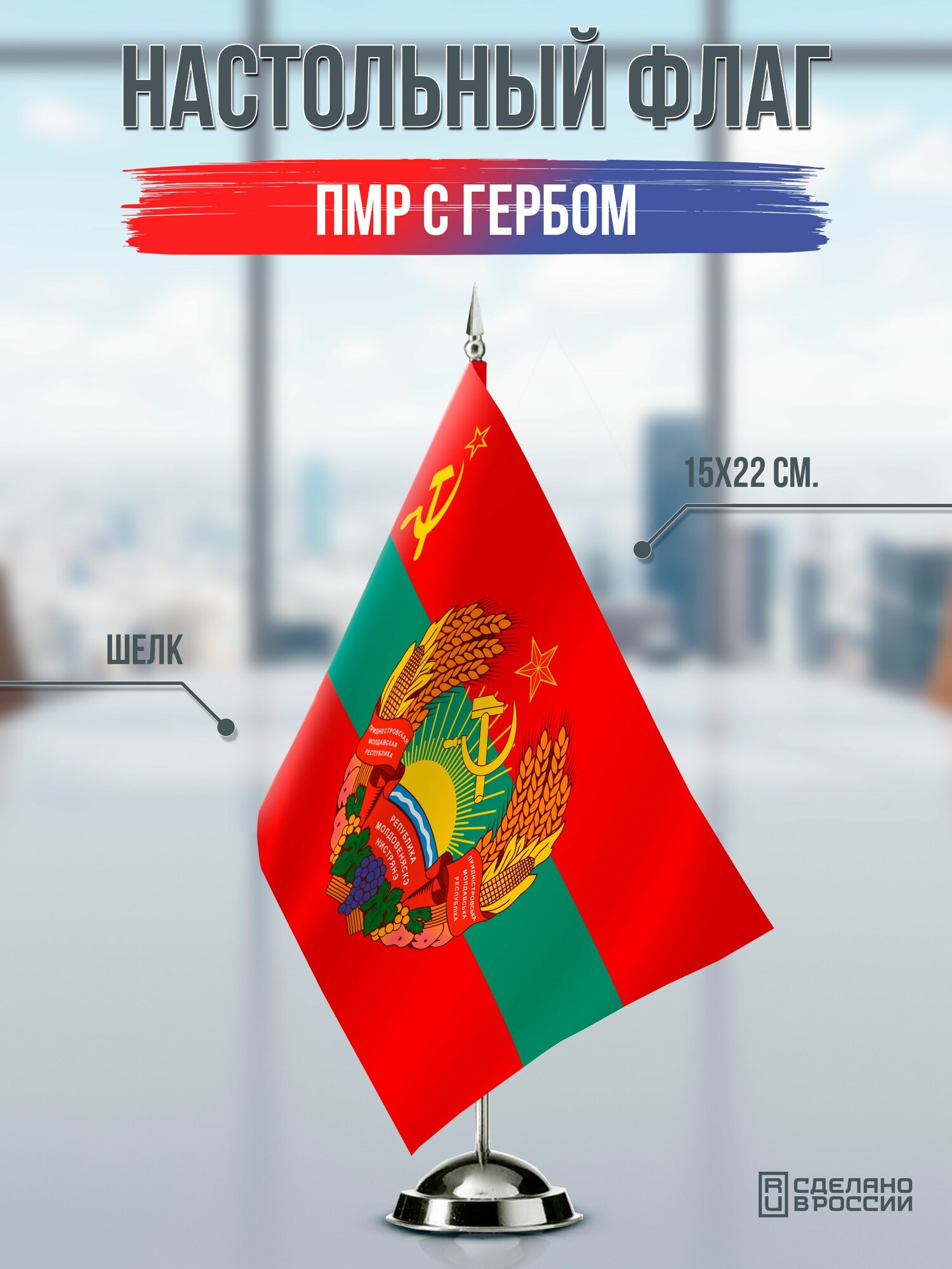 Настольный флаг ПМР с гербом