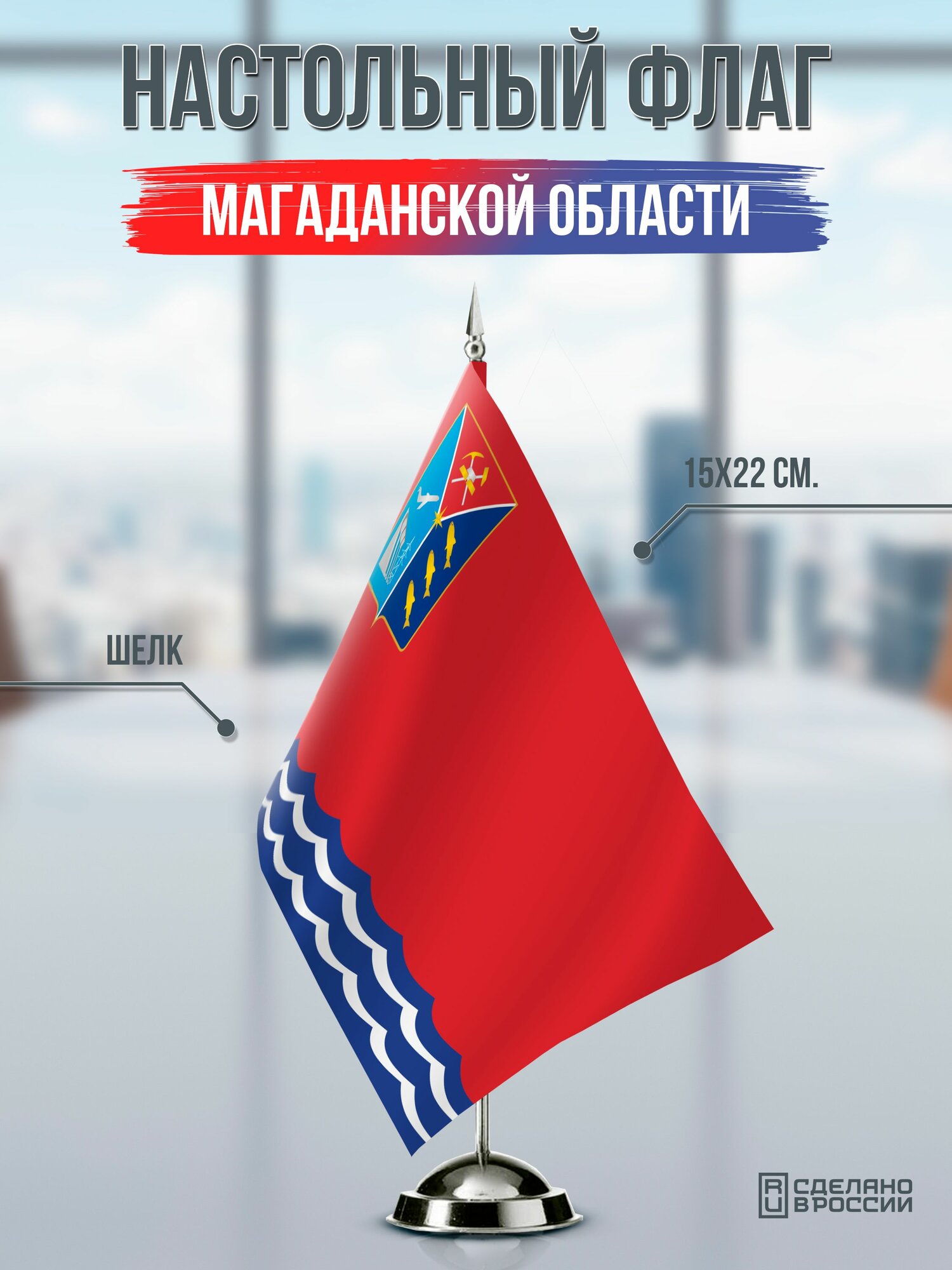 Настольный флаг Магаданской области