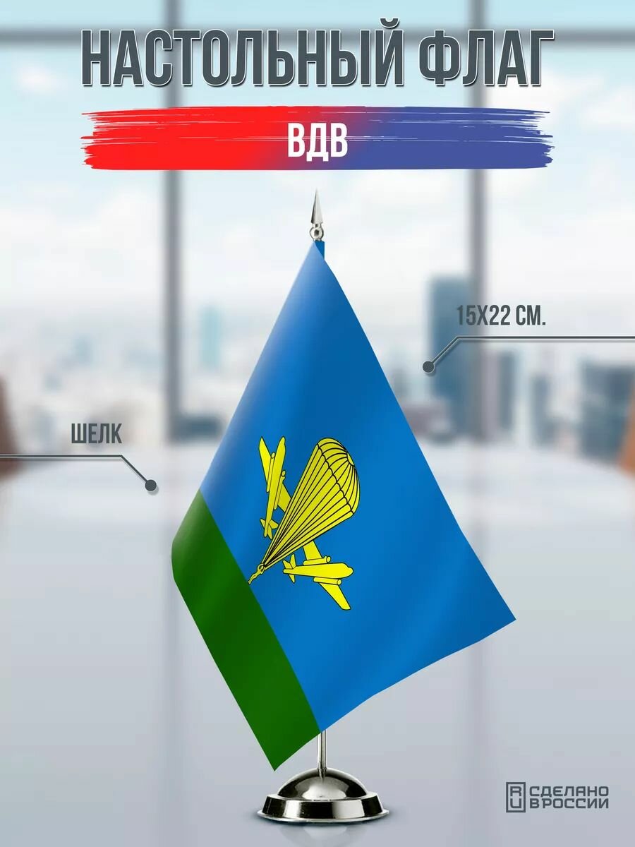 Настольный флаг ВДВ