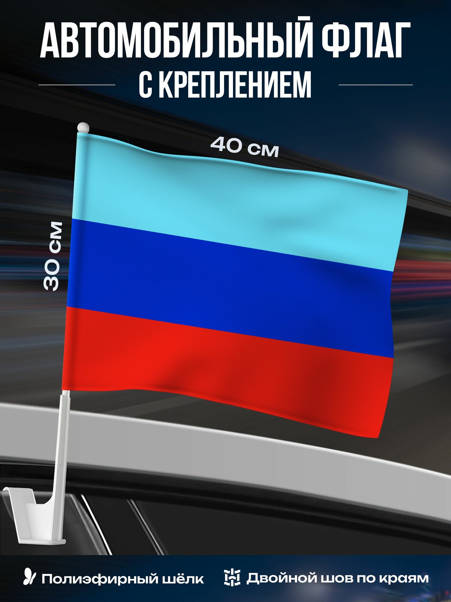 Автомобильный флаг ЛНР / Флаг на авто
