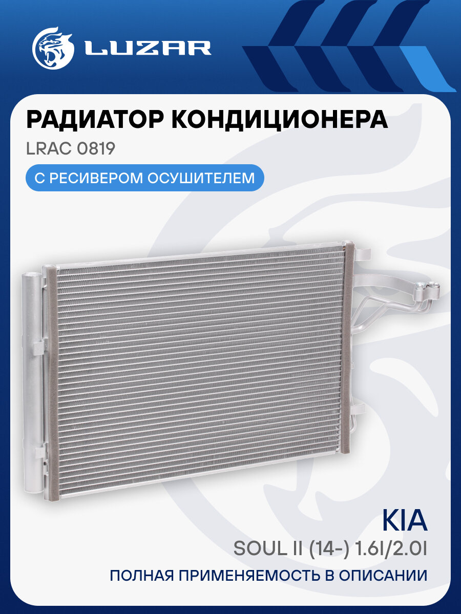 Радиатор кондиционера для автомобилей Soul II (14-) 1.6i/2.0i LRAC 0819 LUZAR
