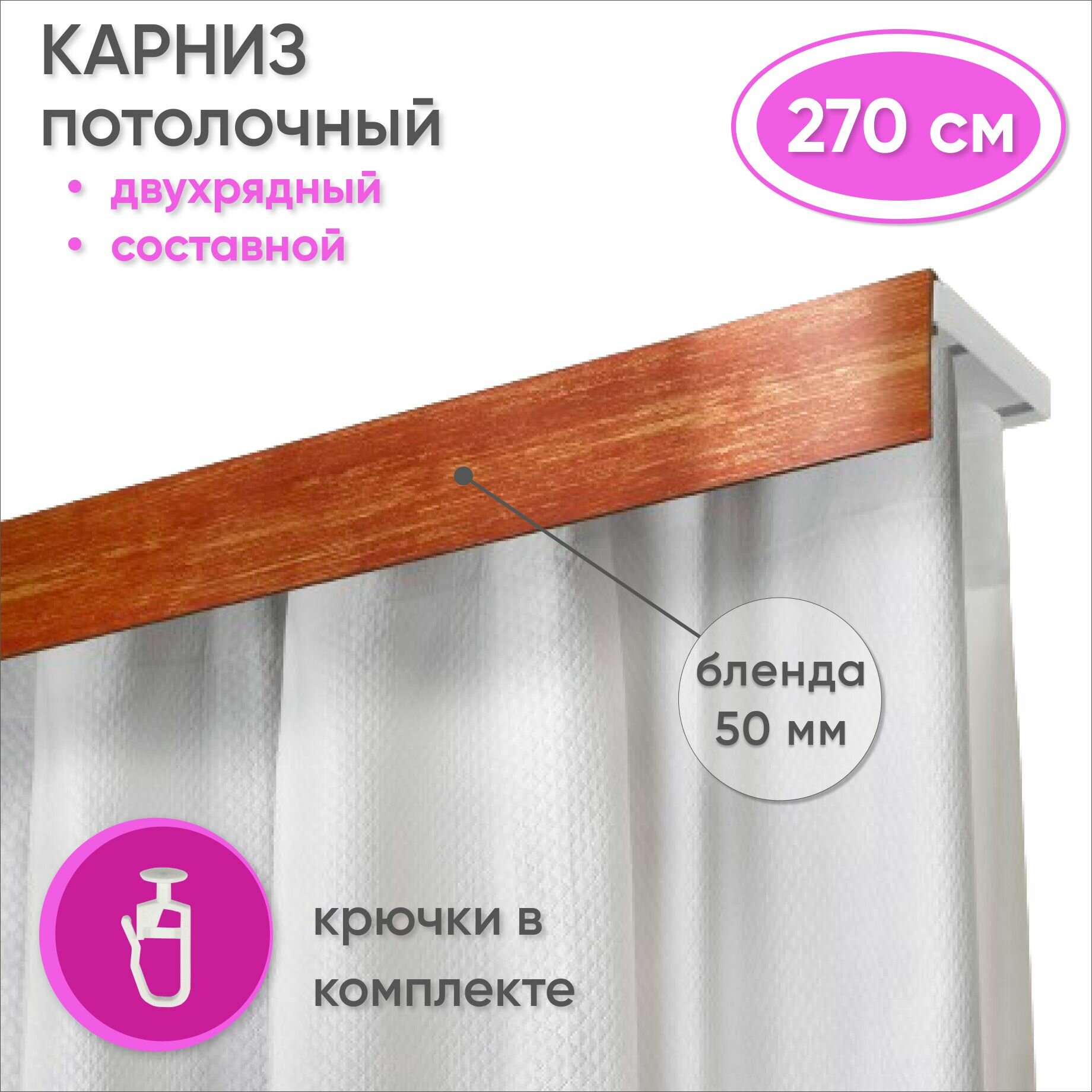 Карниз потолочный двухрядный 270 см пластмассовый с планкой (50мм), вишня/золото