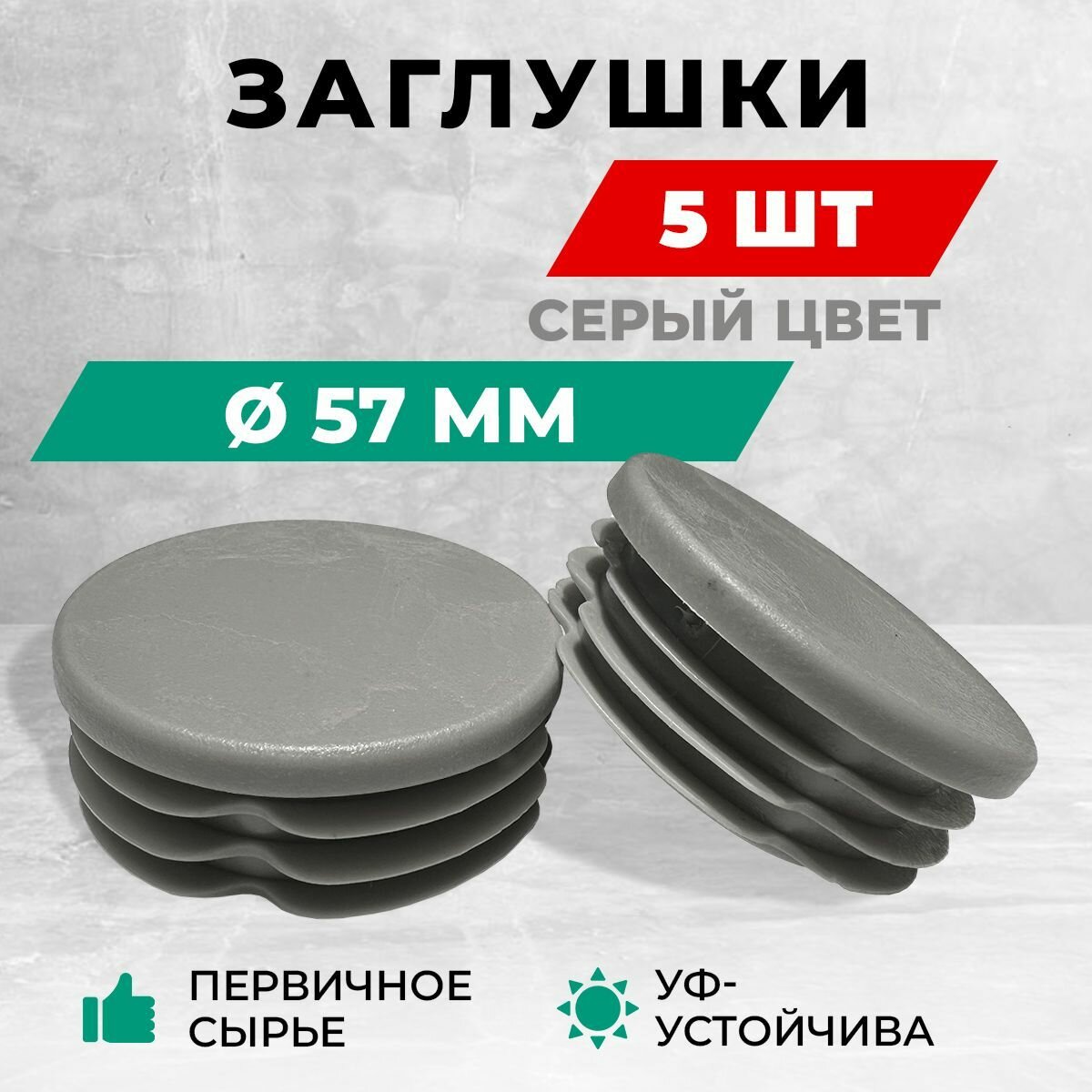 Заглушка пластиковая круглая для труб, диаметр д57 мм. Серый цвет. Комплект: 4+1 шт.