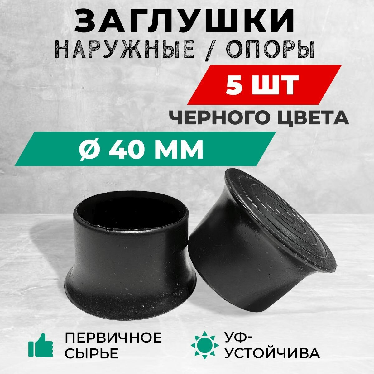 Наружная пластиковая заглушка для труб диаметром д40 мм. Комплект: 4+1 шт.