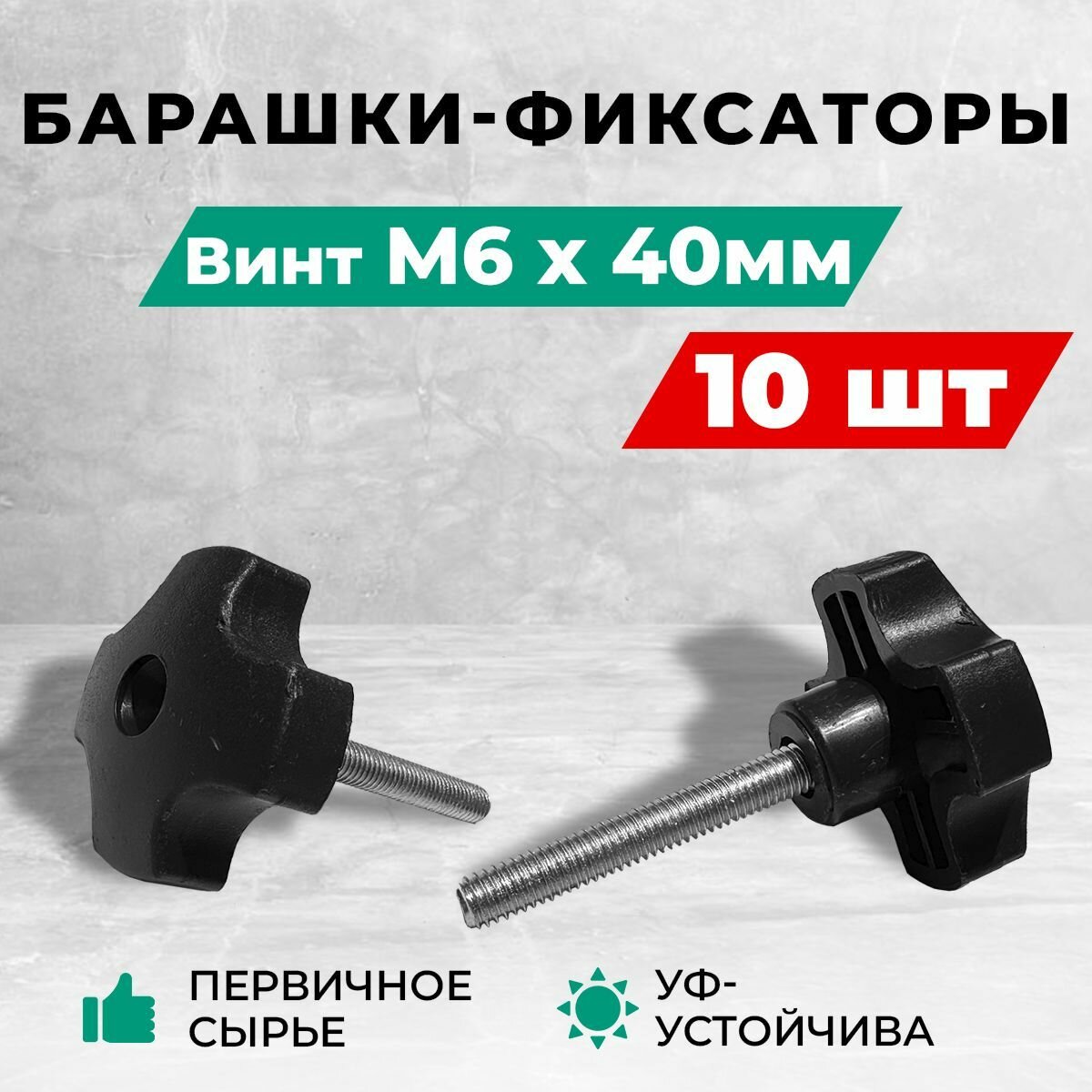 Винт-барашек М6х40мм, с пластиковой ручкой D40 мм. Комплект: 10 шт.