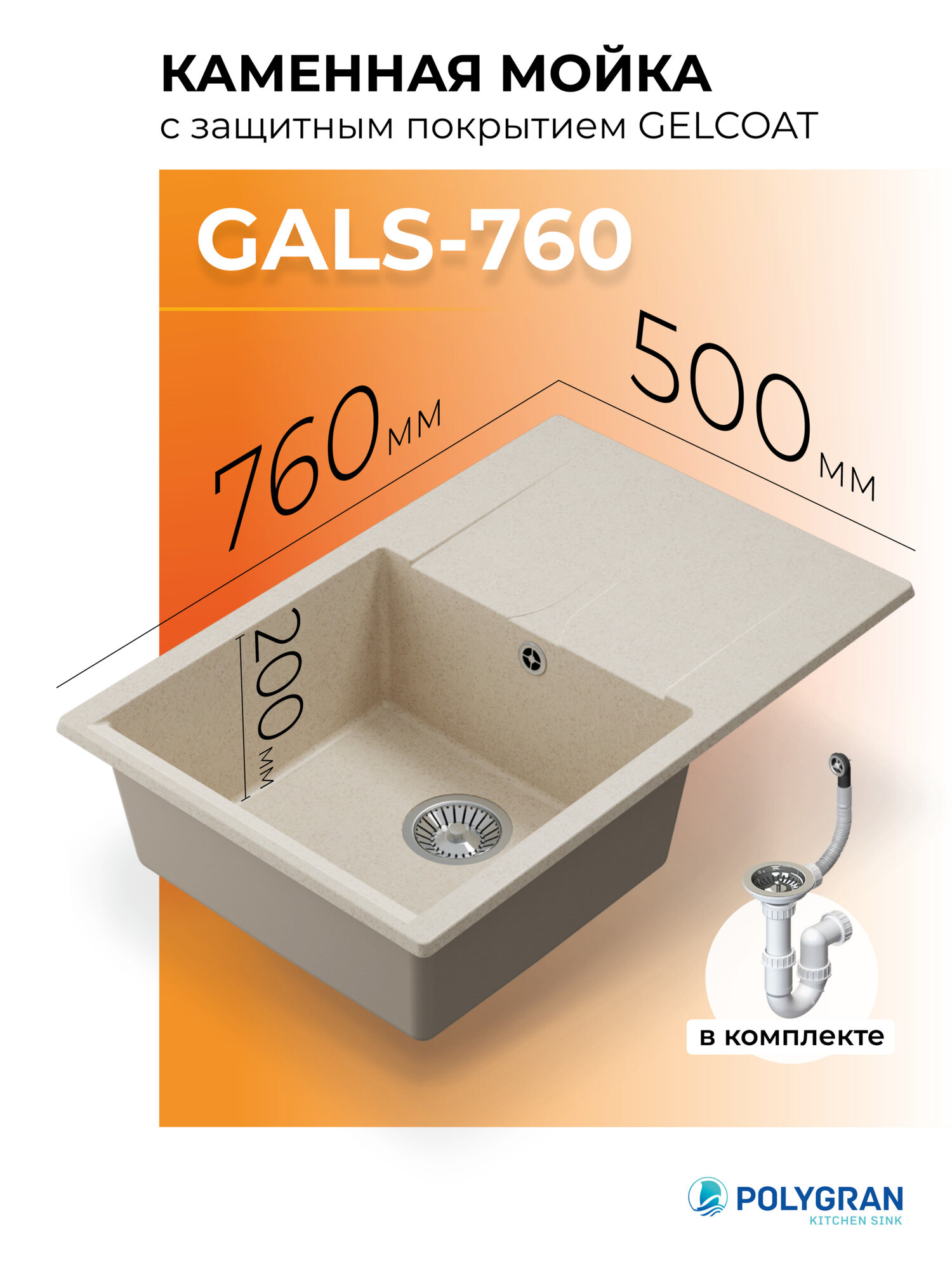 Мойка для кухни из искусственного камня POLYGRAN Gals-760 каменная с крылом (№327 Кремовый)