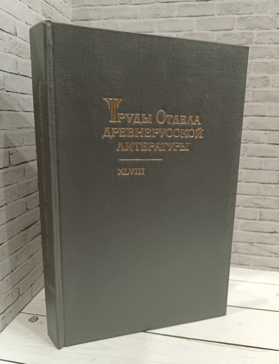 Труды Отдела древнерусской литературы. Том 48 1993 год