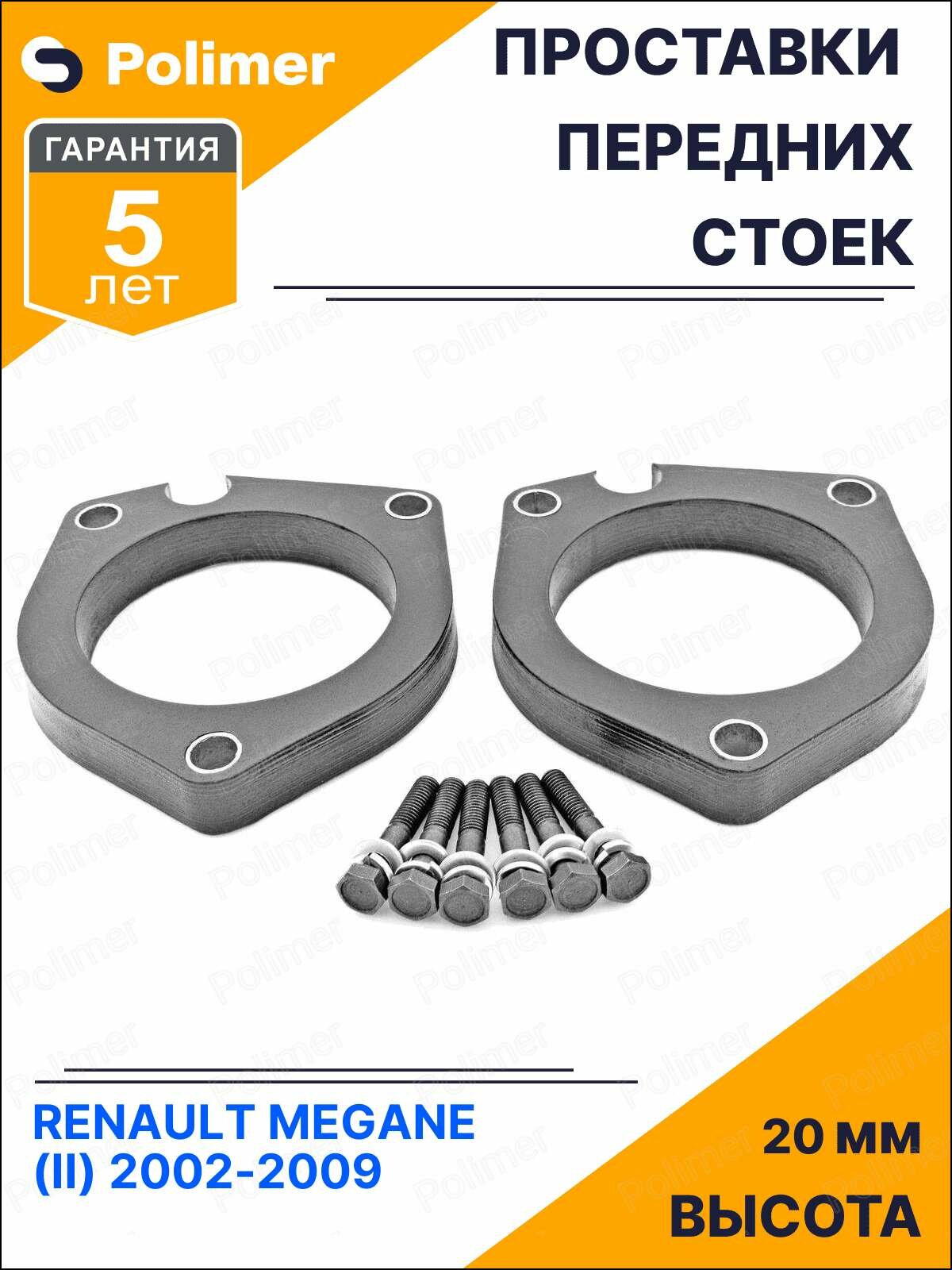 Проставки увеличения клиренса передних стоек для RENAULT MEGANE (II) 2002-2009 - полиуретан 20 мм