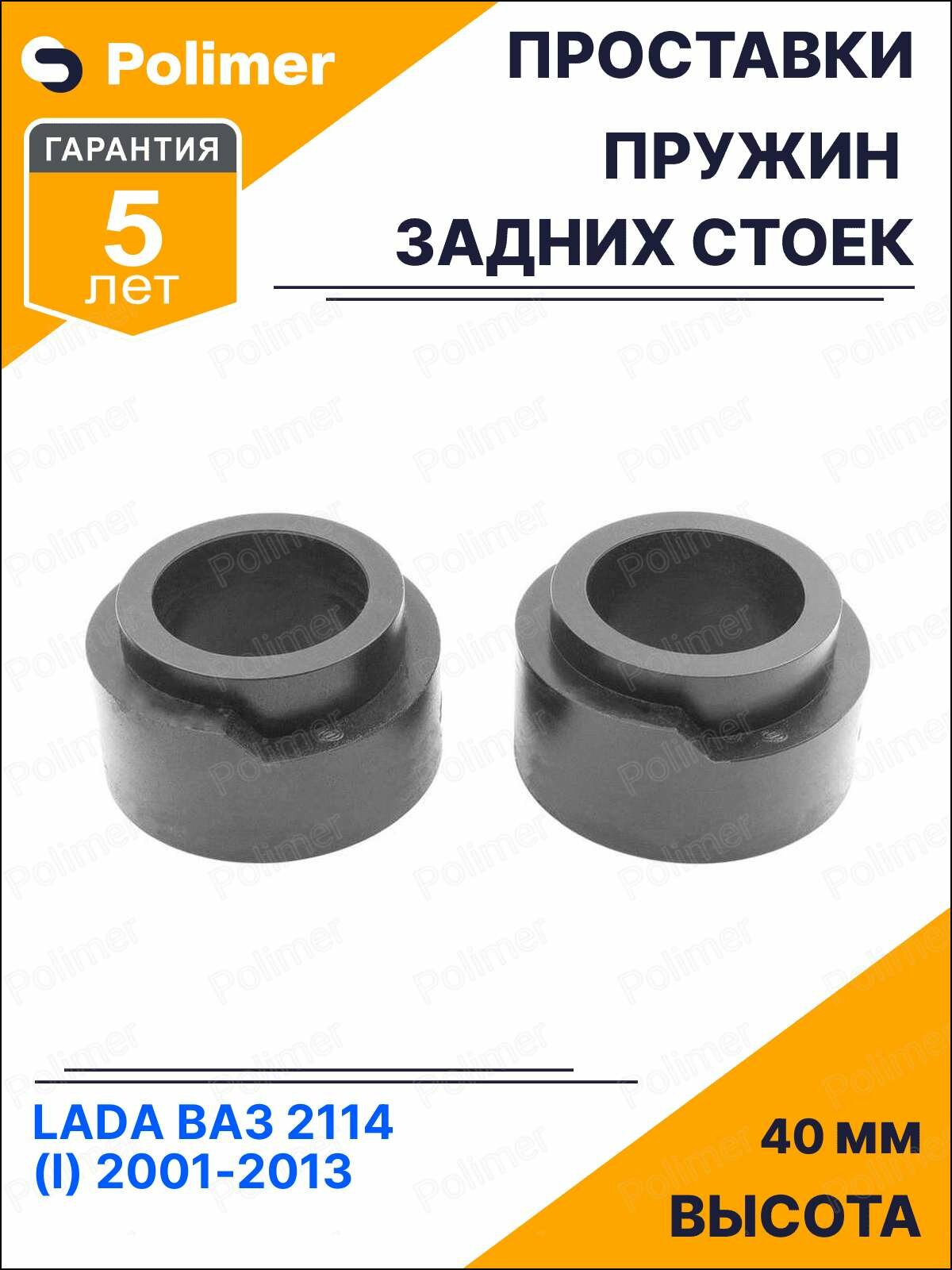 Проставки увеличения клиренса пружин задних стоек для LADA ВАЗ 2114 (I) 2001-2013 - полиуретан 40 мм