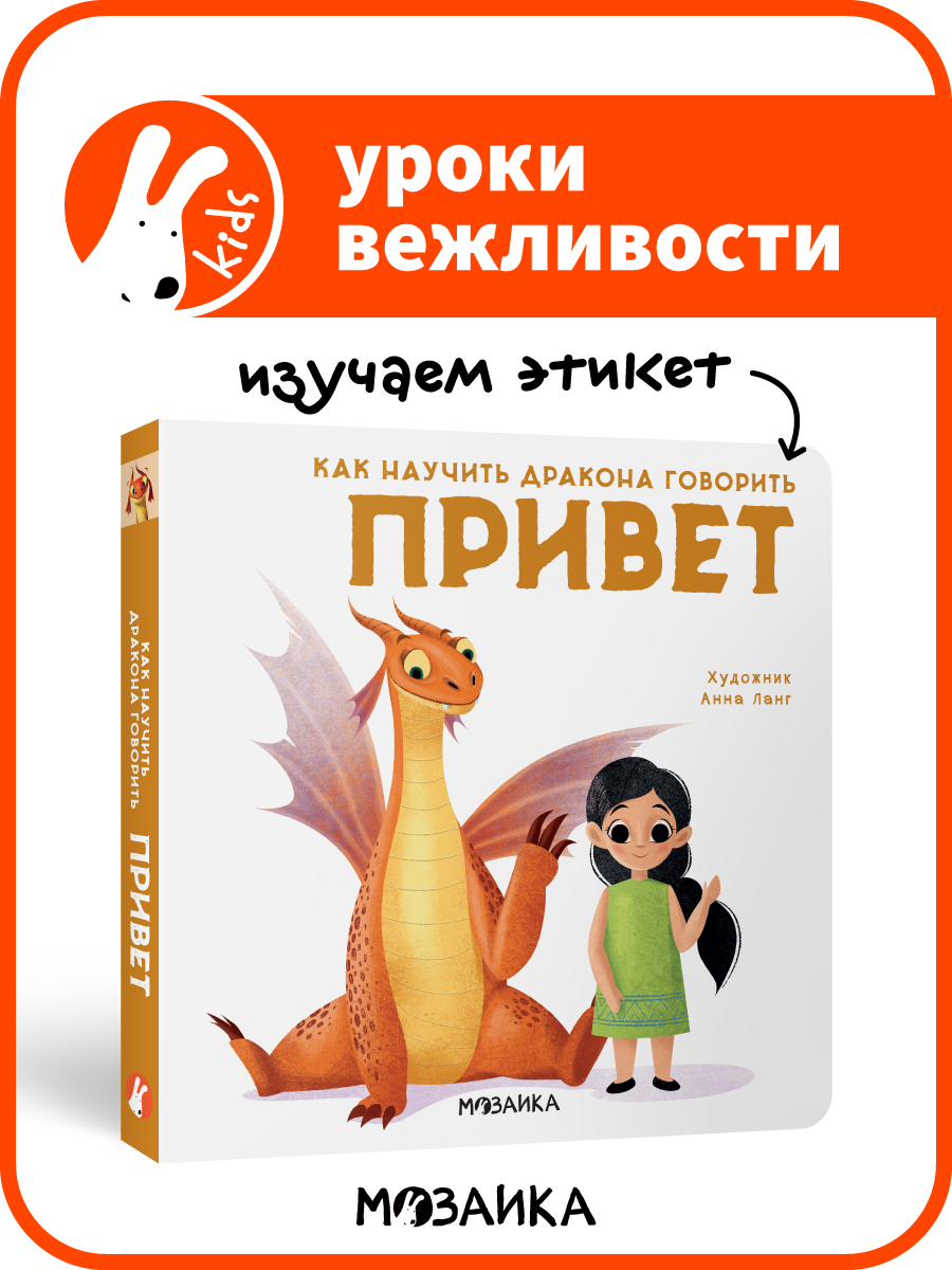 Книга детская "мозаика kids" Уроки вежливости, изучаем этикет. Привет (Как научить дракона говорить)