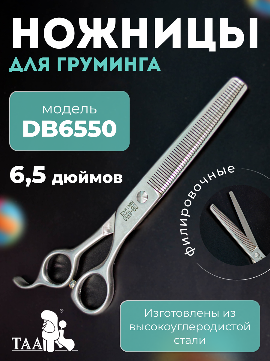 Профессиональные ножницы для груминга TAA 6.5 DB6550 филировочные, ножницы для стрижки кошек и собак