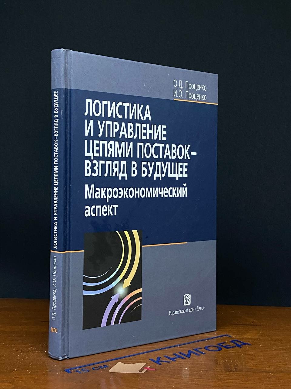 Книга. Логистика и управление цепями поставок - взгляд в будущее 2012 (2043981346260)