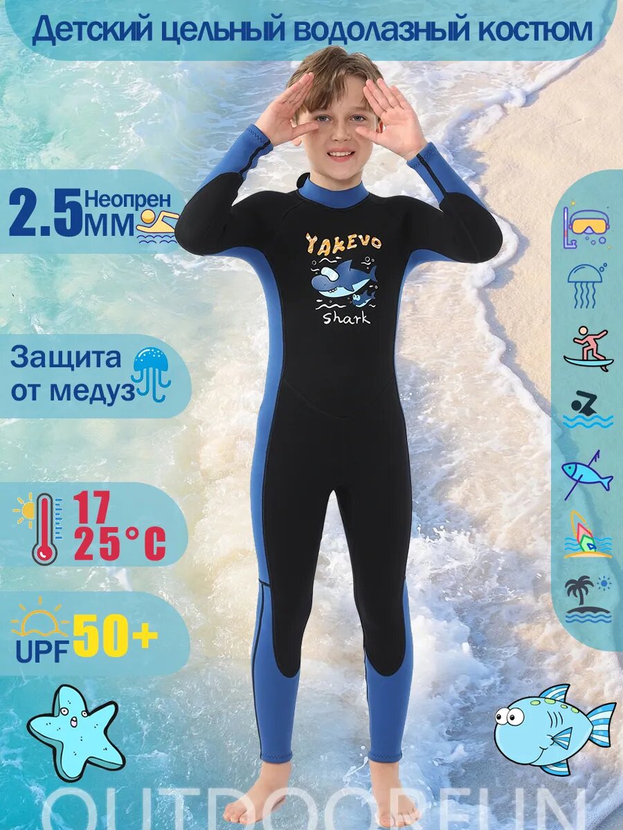 Детский цельный гидрокостюм толщиной 2,5 мм