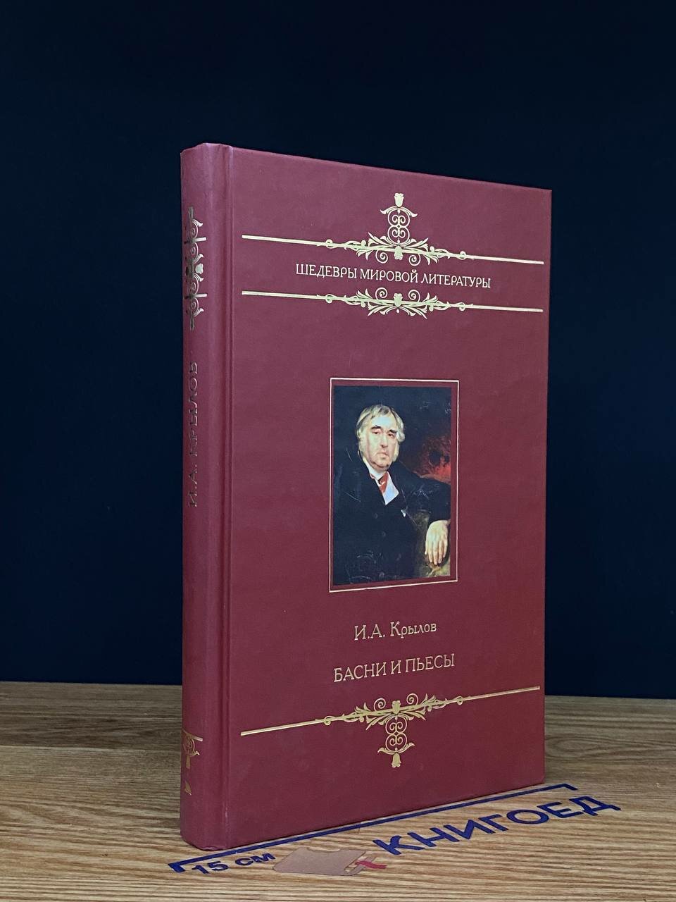 Книга. И. А. Крылов. Басни и пьесы 2009 (2043981133976)
