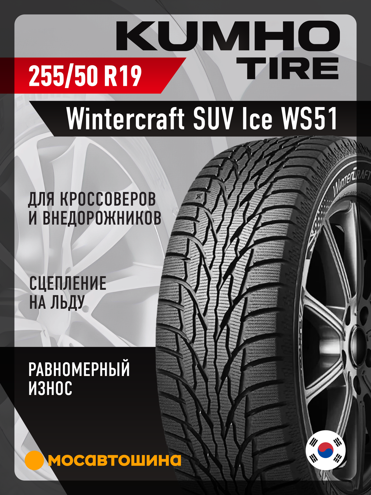 Зимние автомобильные шины Kumho Wintercraft SUV Ice WS51 255/50 R19 107T XL