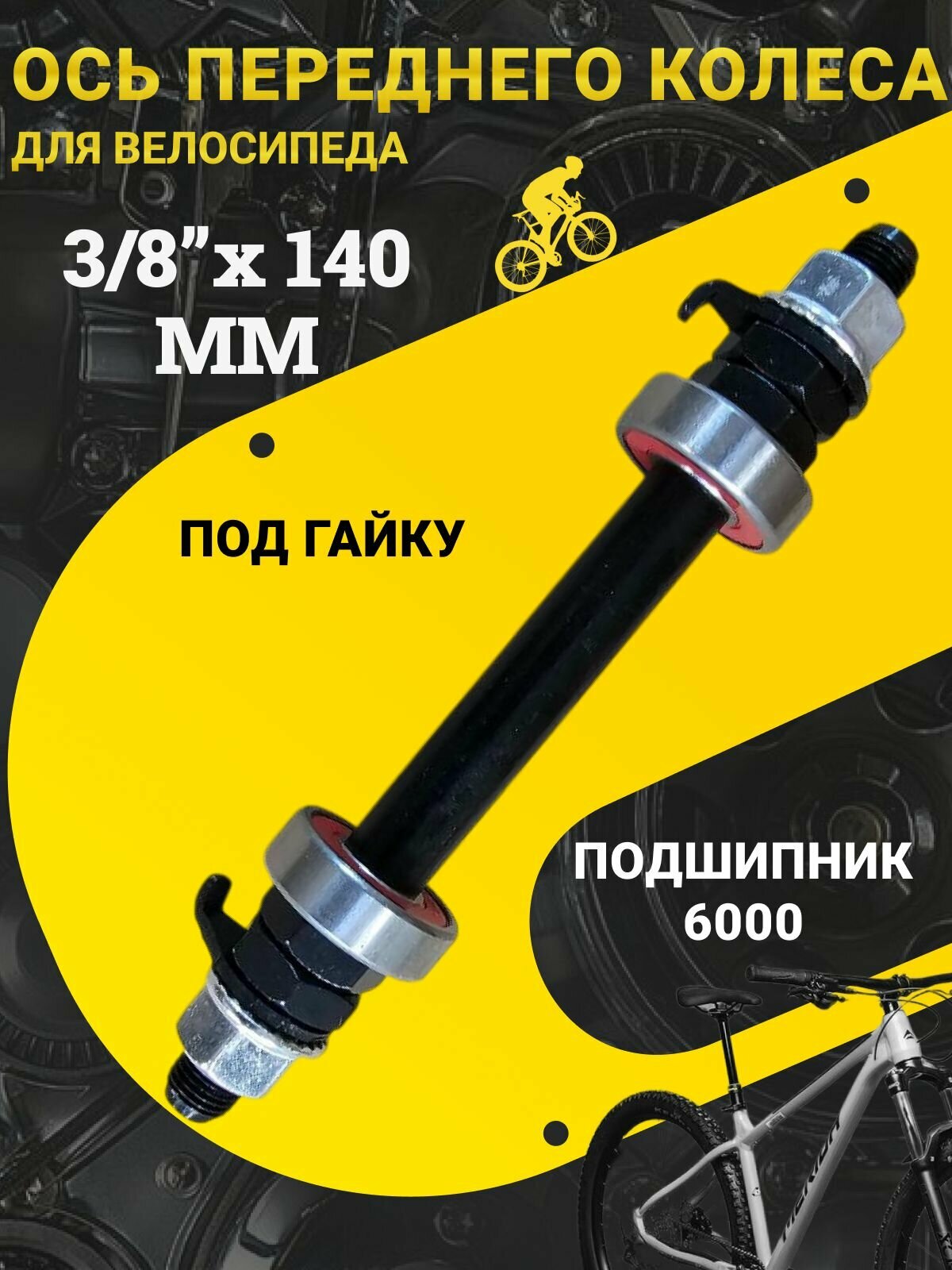 Передняя ось велосипедная 3/8*140, с промышленным подшипником, подшипник 6000 / Втулка передняя для велосипеда / Запчасти